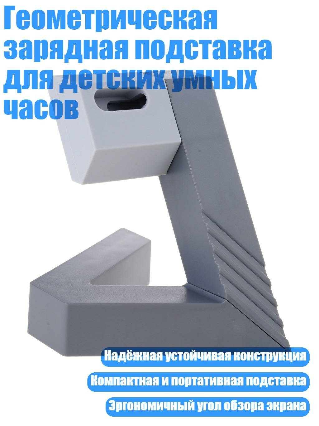 Геометрическая зарядная подставка для детских умных часов, Серый