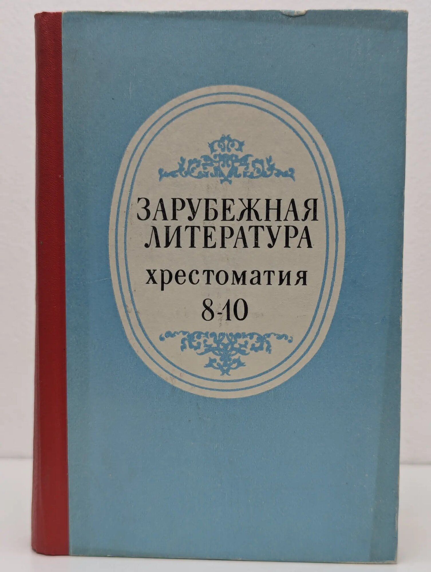 Зарубежная литература. Хрестоматия 8-10 классы Скороденко Владимир Андреевич 1980