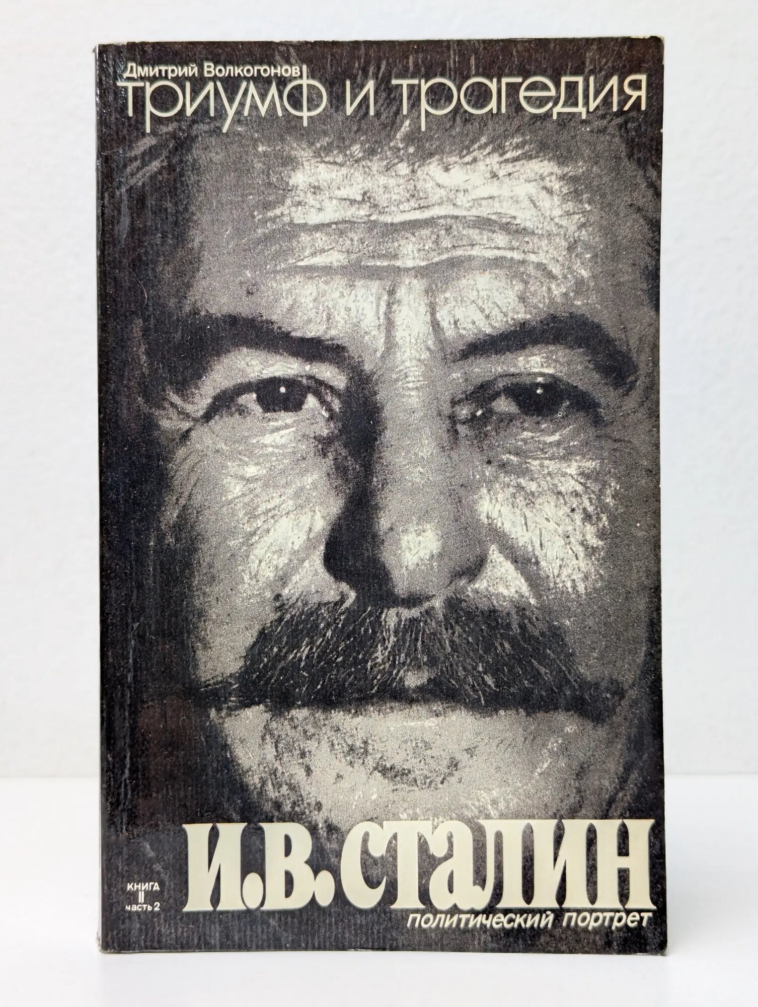 Триумф и трагедия. Политический портрет И. В. Сталина. В 4 книгах. Книга 2. Часть 2 Волкогонов Дмитрий Антонович 1989