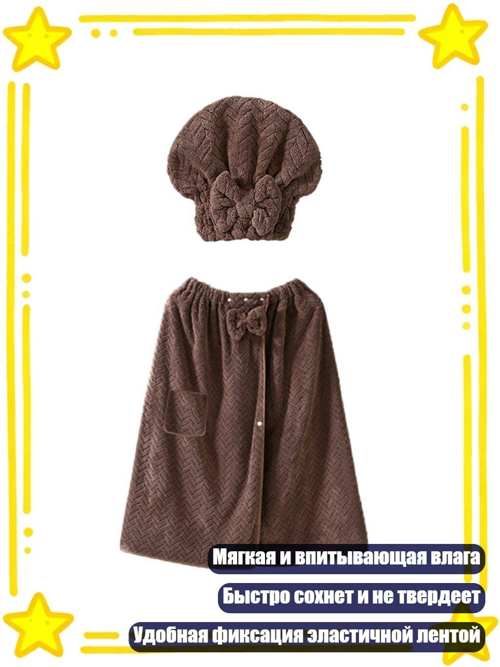 Банный халат-юбка с колпаком для сушки волос, Кофейный цвет - 80 210cm