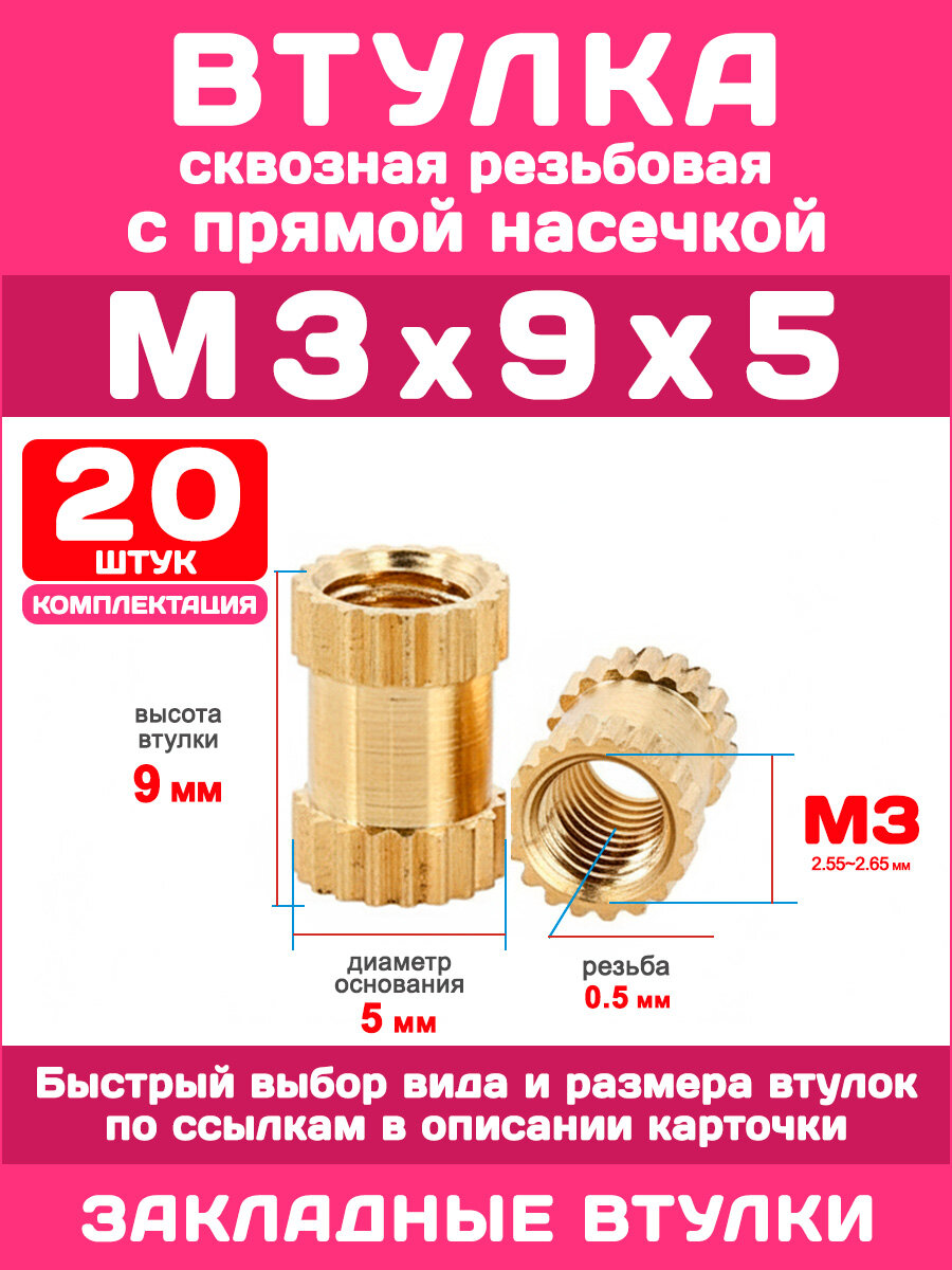 Втулка сквозная резьбовая M3 х 9 х 5, прямая насечка, латунная вплавляемая (20 шт)