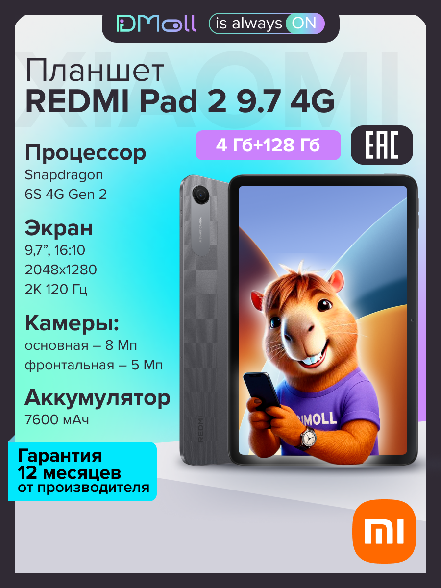 Планшет REDMI Pad 2 9.7 4G 4+128 ГБ/Graphite Gray/Ростест/металлический корпус