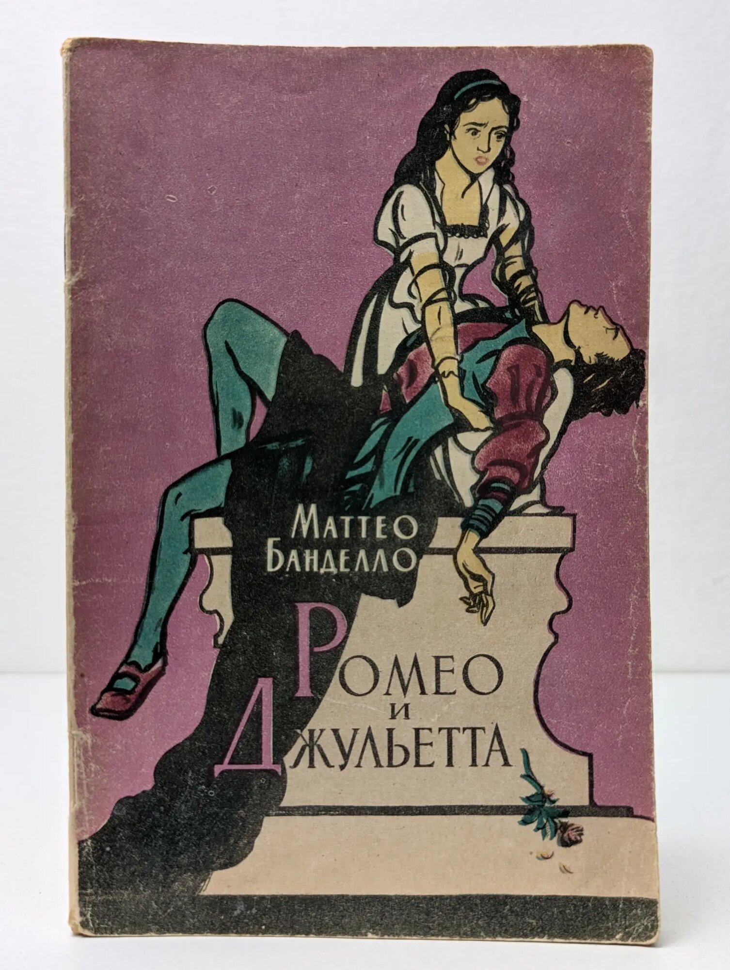 Ромео и Джульетта Банделло Маттео 1956
