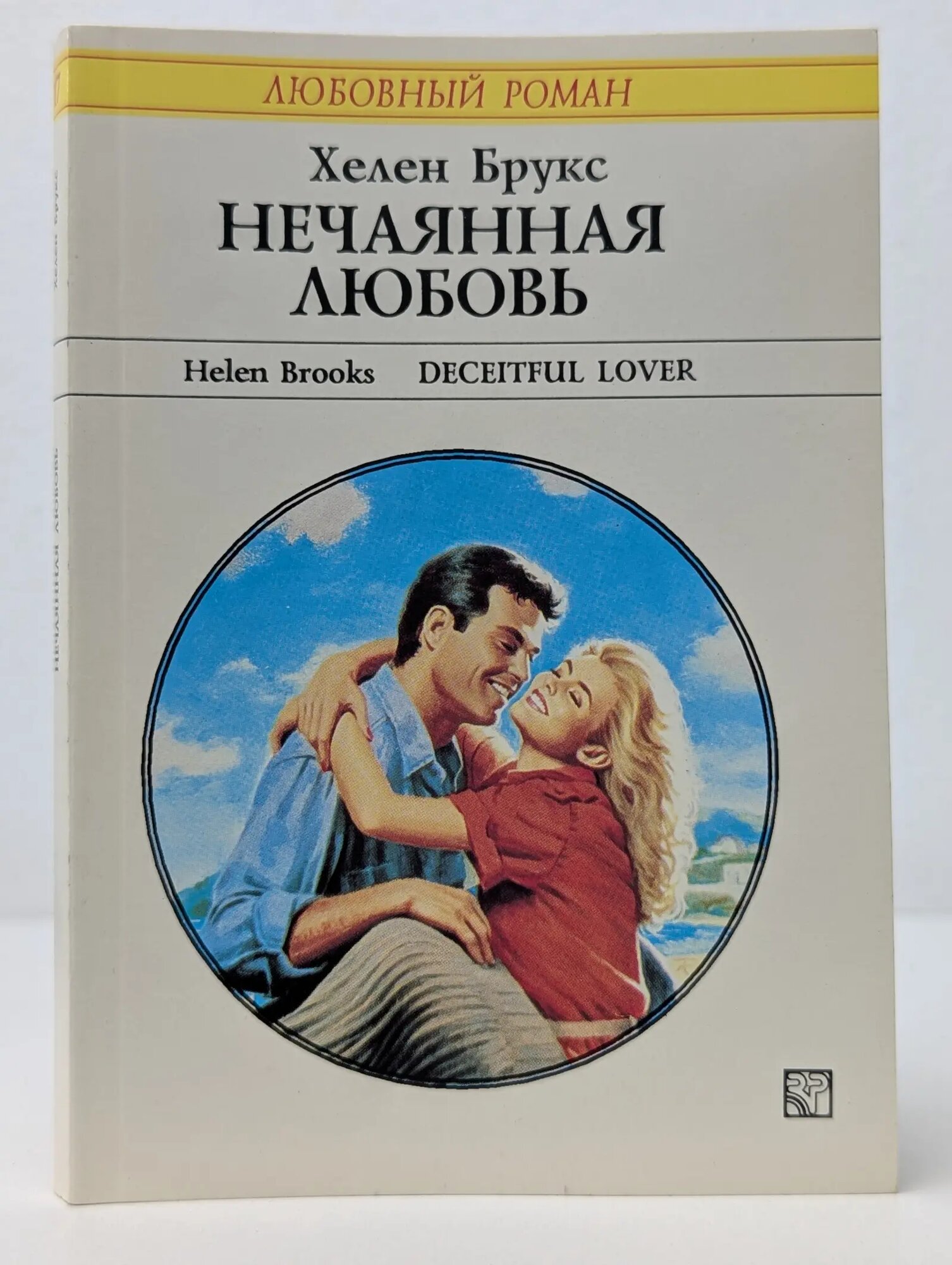Любовный роман. Нечаянная любовь Брукс Хелен 1994