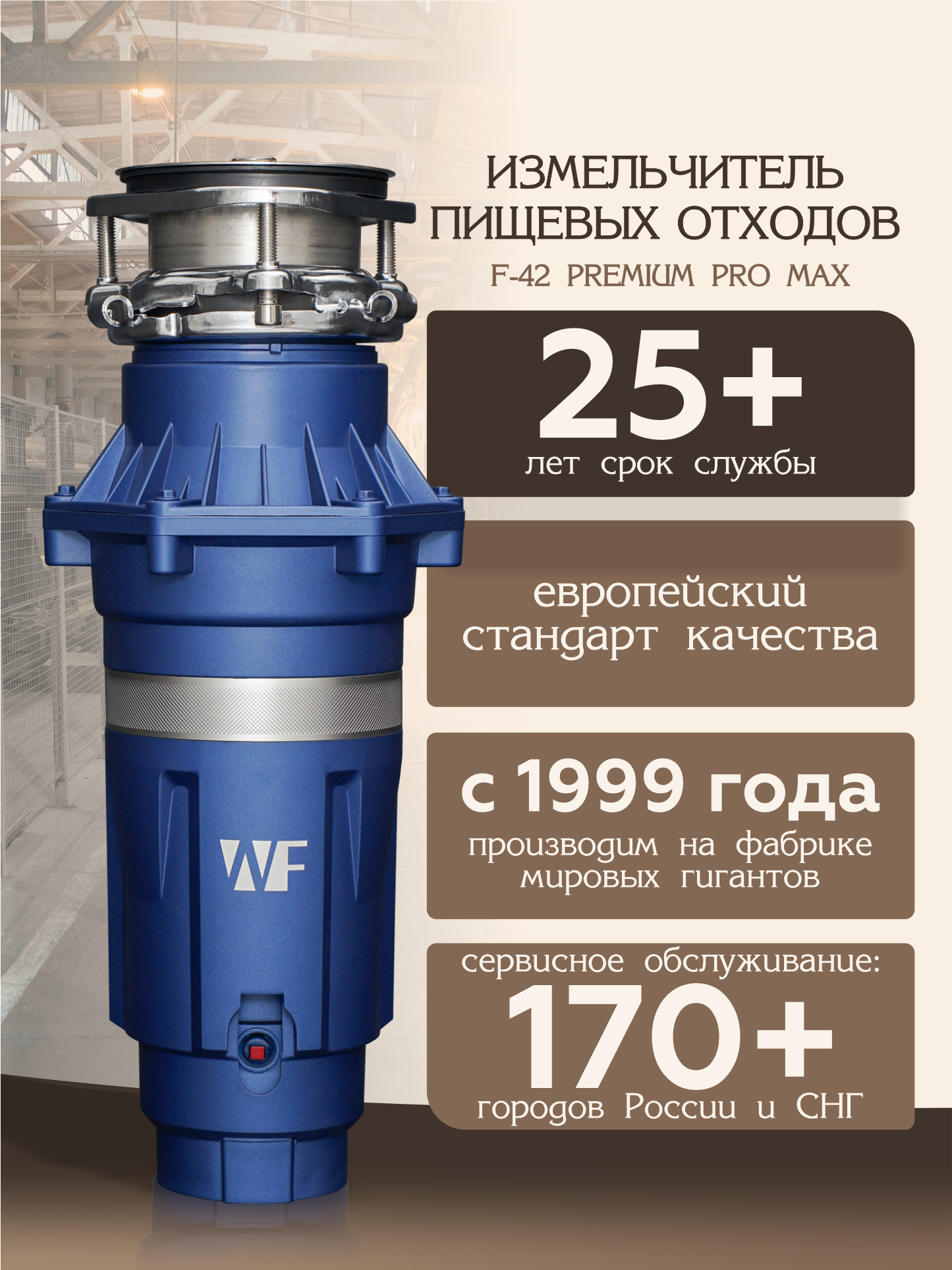 Измельчитель пищевых отходов WASTE FIGHTER F-42 Premium Pro Max