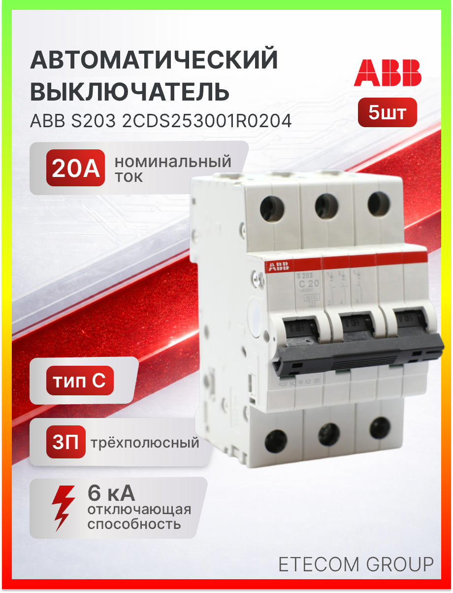 Автоматический выключатель 3P (3П) 20А тип C 6кА S203 ABB 2CDS253001R0204 5шт