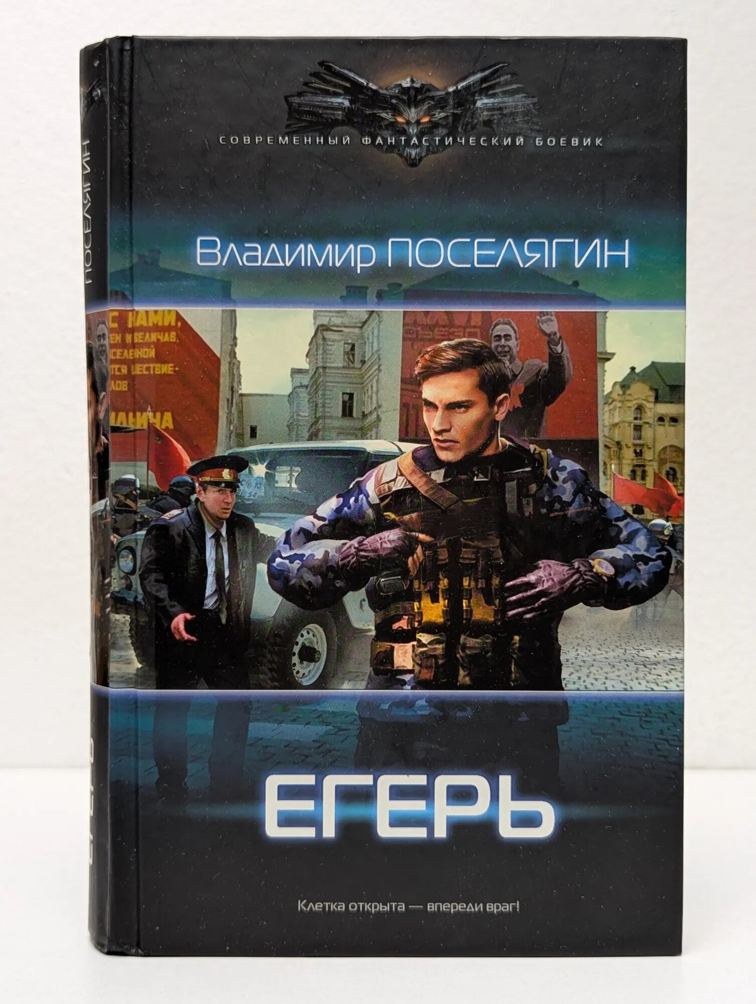 Современный фантастический боевик. Охотник. Егерь Поселягин Владимир Геннадьевич 2016