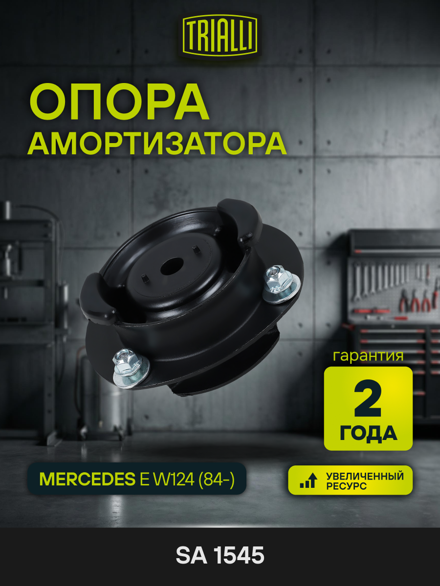 Опора амортизатора для автомобилей Mercedes E W124 (84-) (передняя без подшипника) SA 1545 TRIALLI