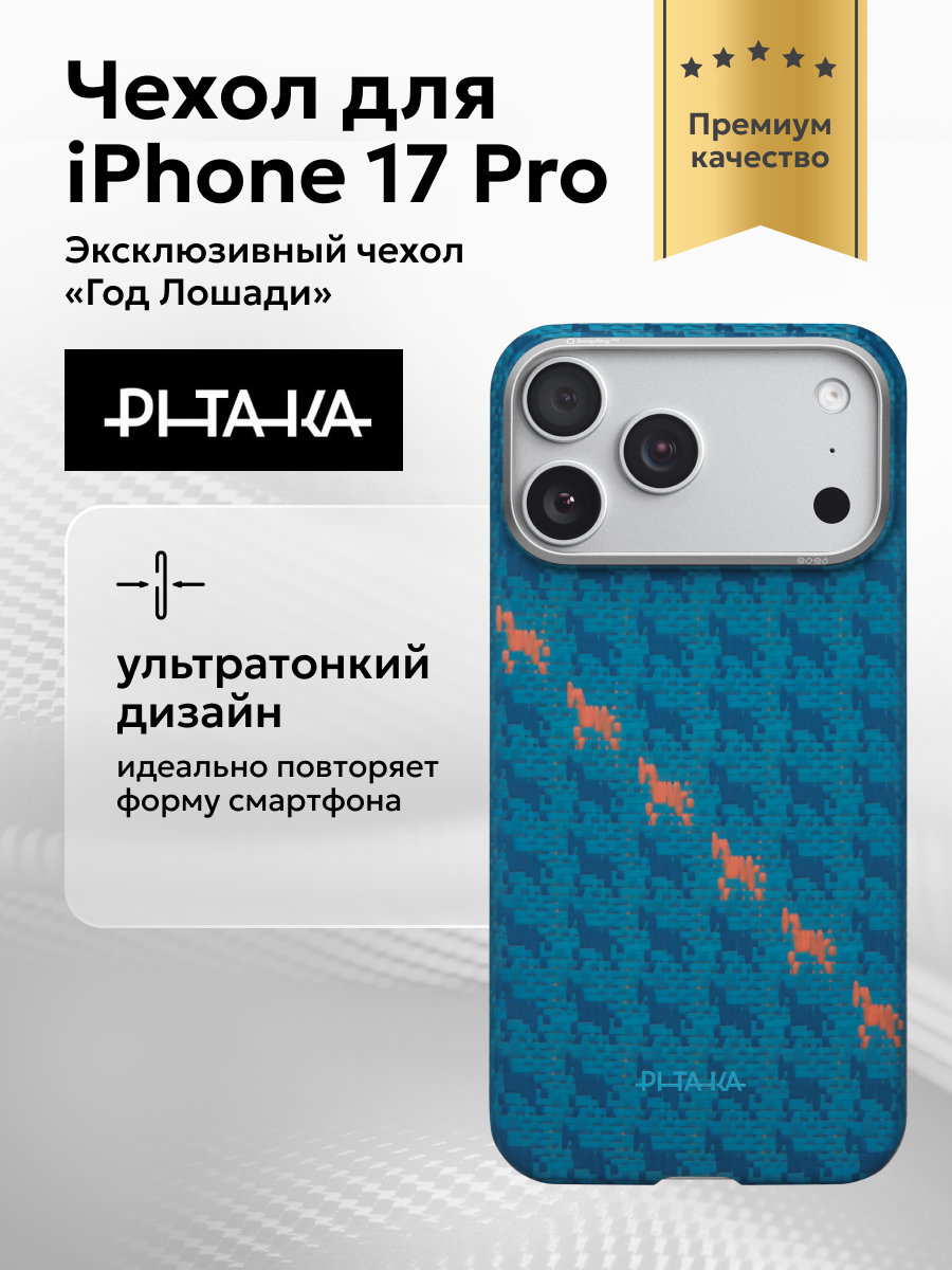 Чехол Pitaka "Год огненной лошади" для Apple iPhone 17 Pro, ударопрочный, арамидный