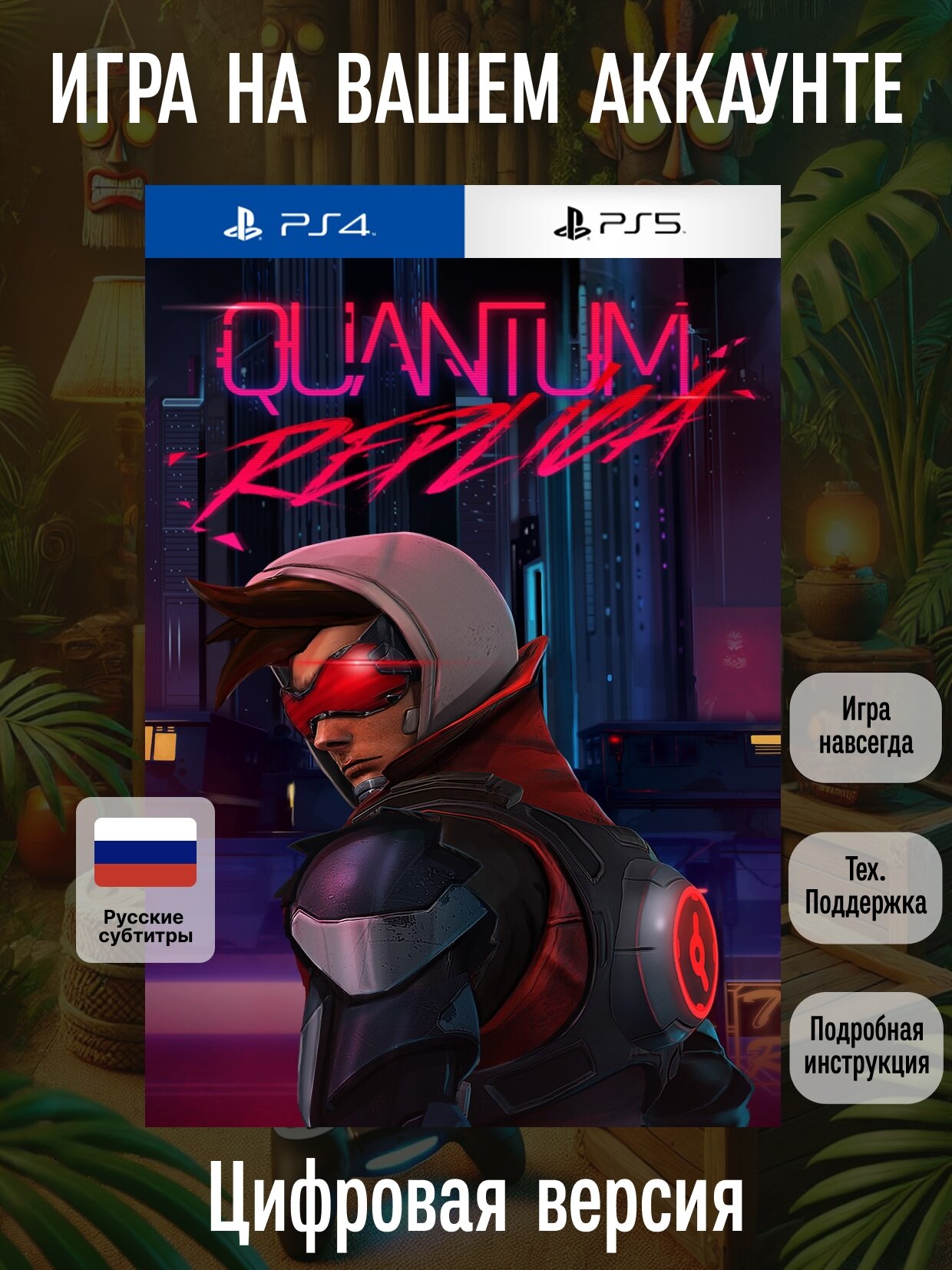 Quantum Replica | PlayStation 4/5 | русские субтитры и интерфейс | Боевики