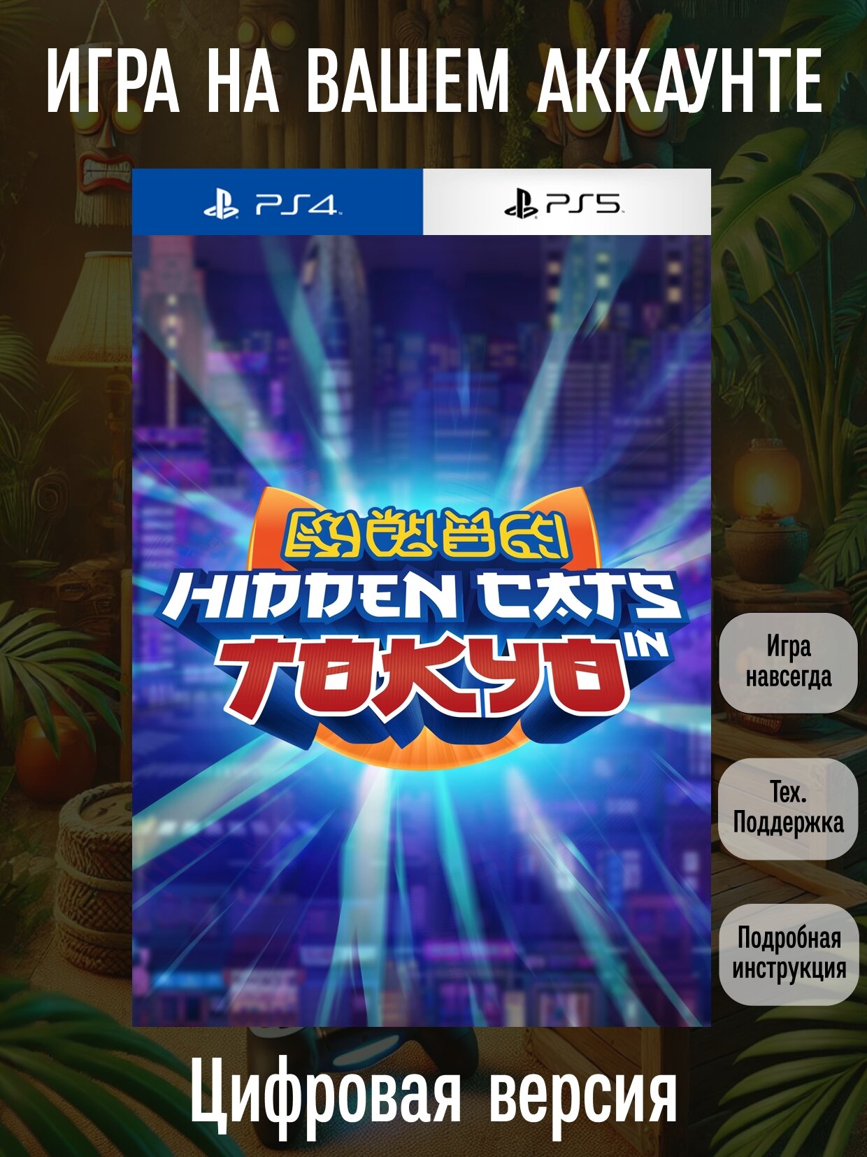 Hidden Cats in Tokyo | PlayStation 4/5 | английский язык | Головоломки