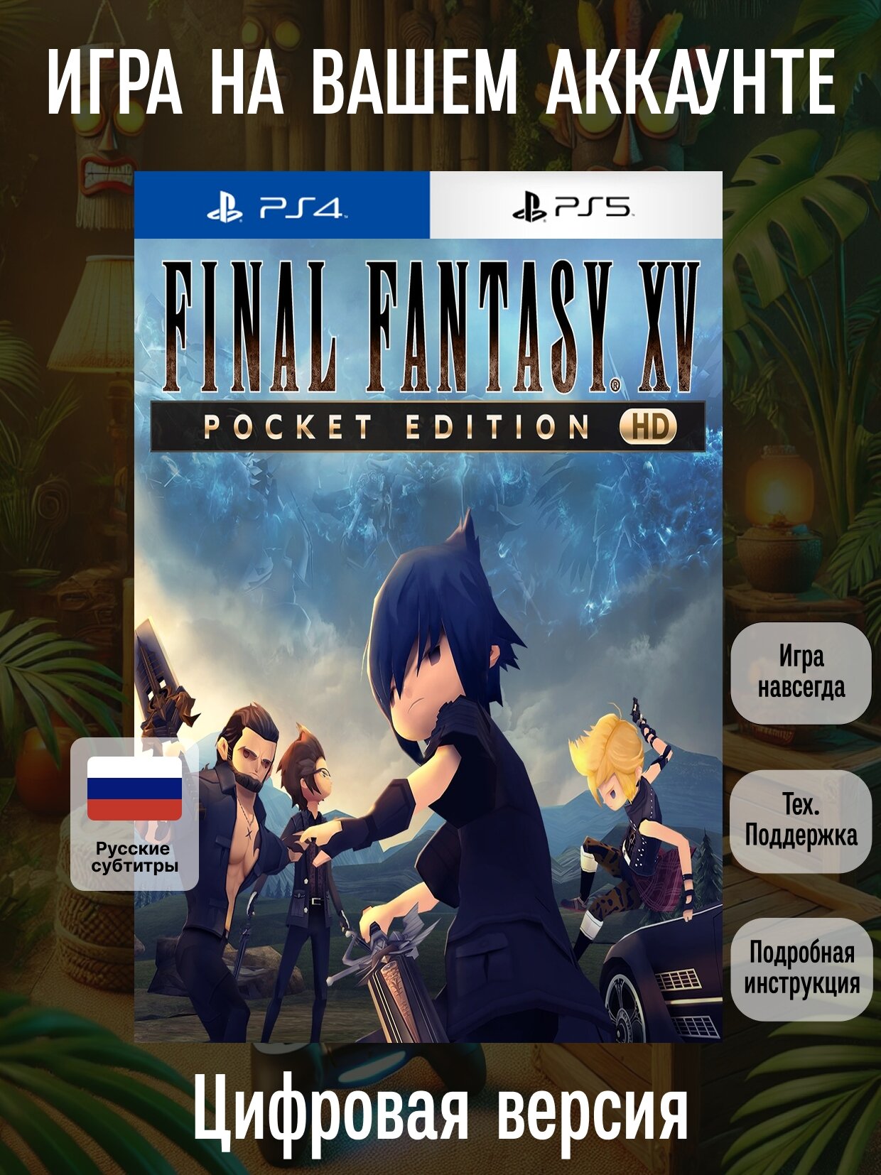 FINAL FANTASY XV POCKET EDITION HD | PlayStation 4/5 | русские субтитры и интерфейс | Ролевые игры