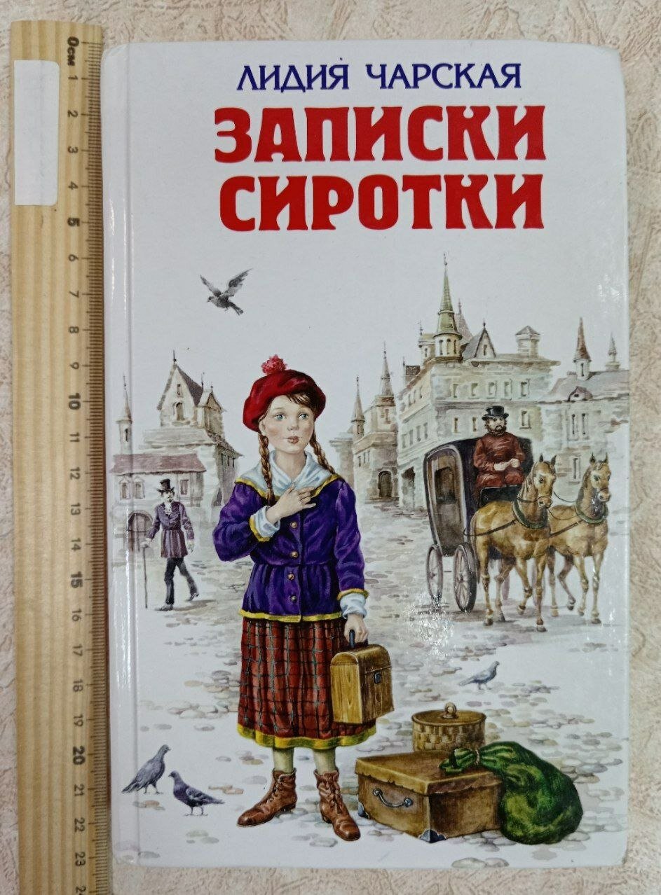Записки сиротки Чарская Лидия Алексеевна