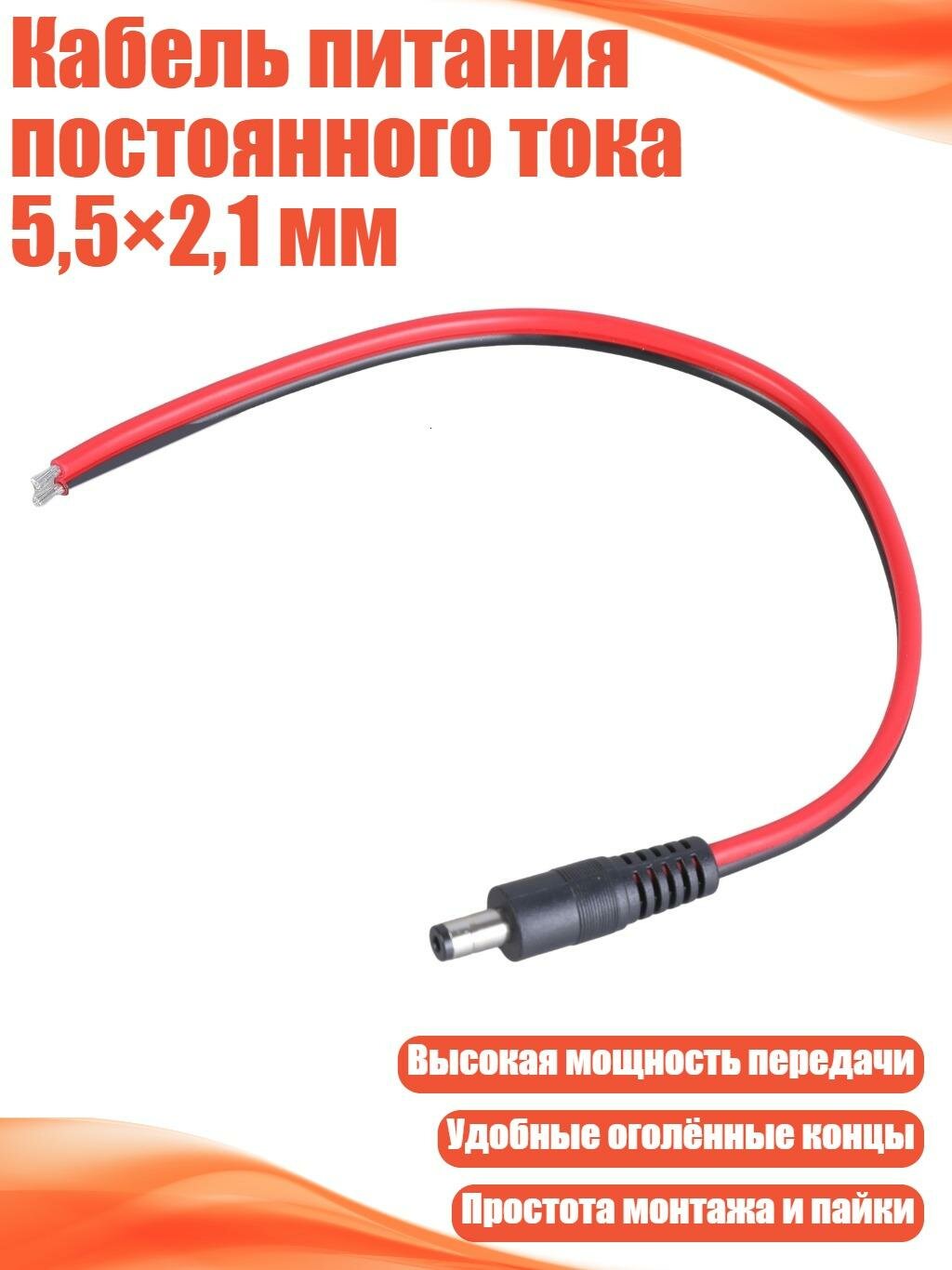 Кабель питания постоянного тока 5,5×2,1 мм, 50cm