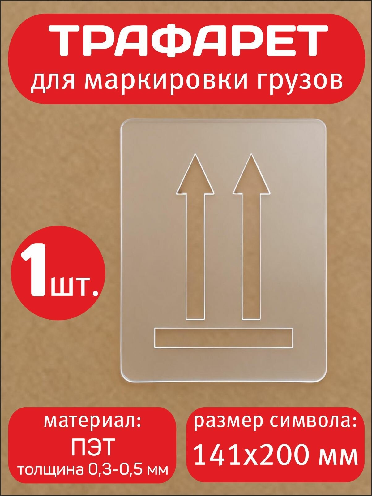 Трафарет для маркировки груза "Верх" 1 шт