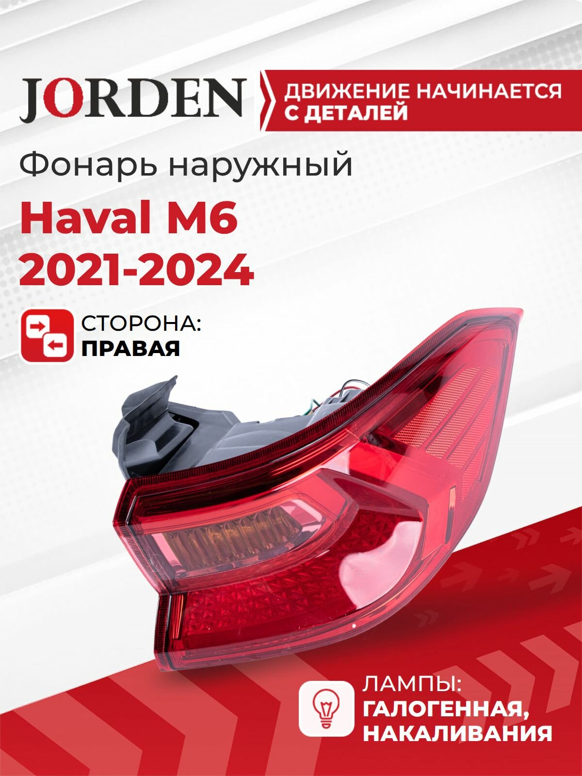 Фонарь Хавал м6 2 Haval M6 2021-2024 задний правый наружный боковой в крыло стоп сигнал