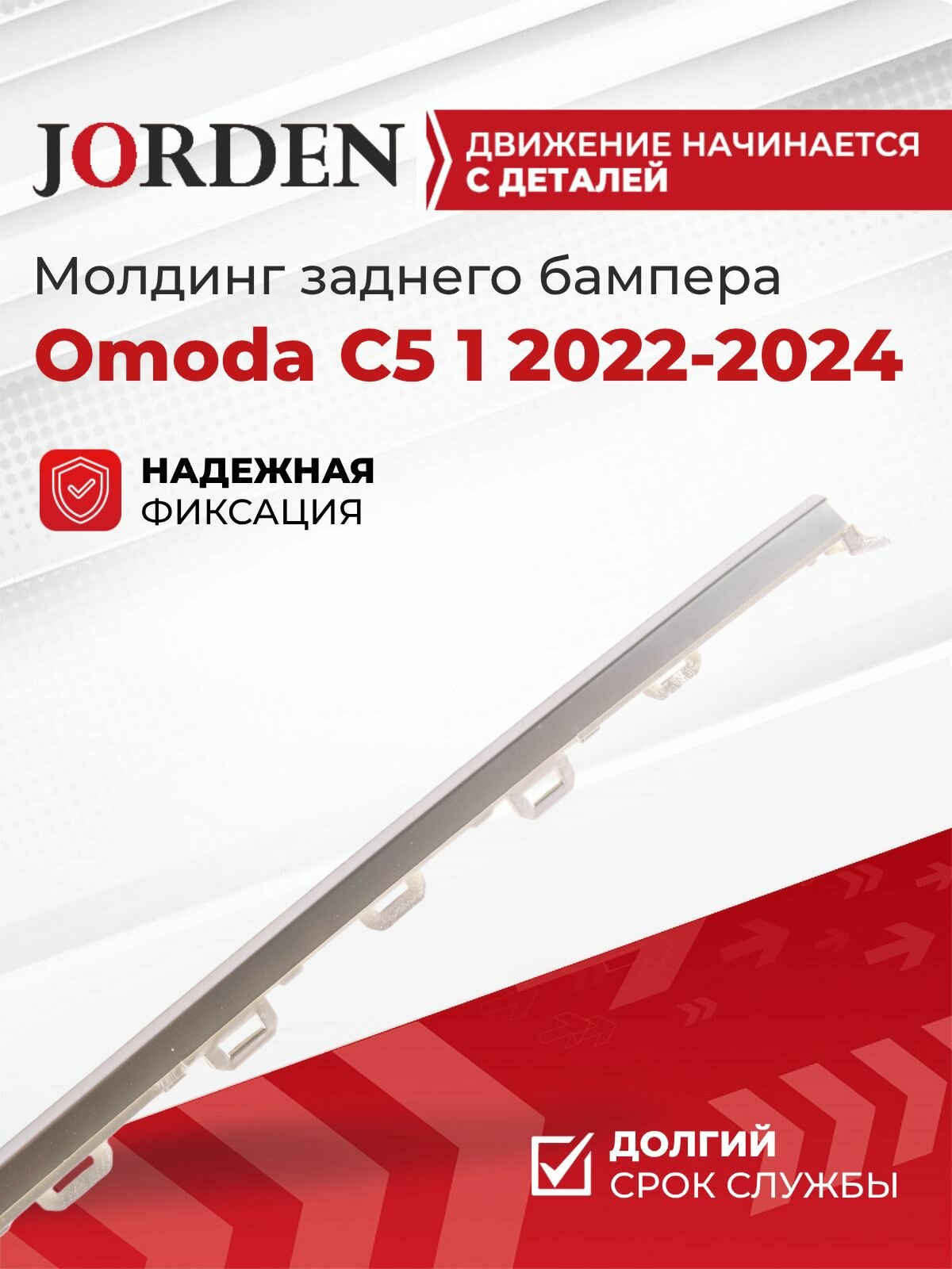 Молдинг заднего бампера Омода Omoda C5 1 2022 2023 2024 хром накладка в бампер нижняя центральная