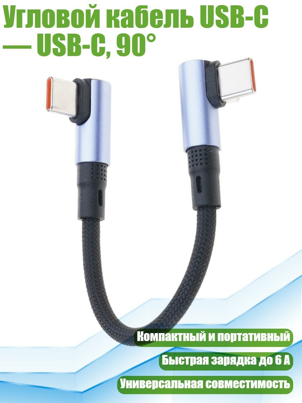 Угловой кабель USB-C — USB-C, 90°, 15cm - Тип изгиба - Тип изгиба