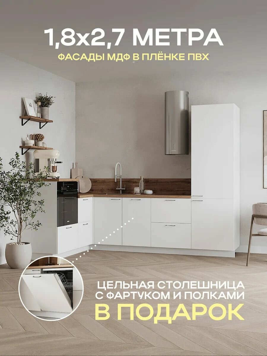 Кухонный гарнитур угловой 1,8*2,7м со столешницей готовый комплект с пеналом и модулем под ПМ нижний белый