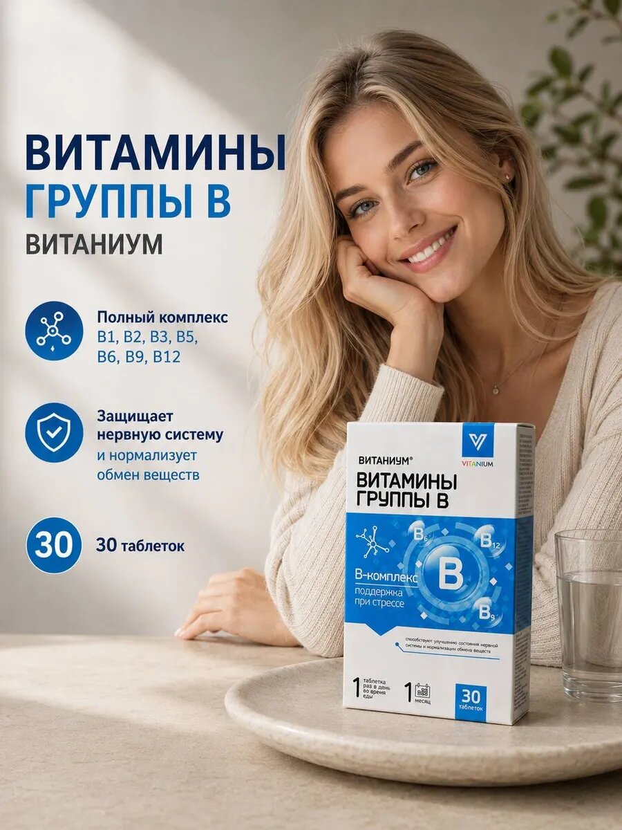 Витаниум Витамины группы В Таблетки для нервной Системы 30шт