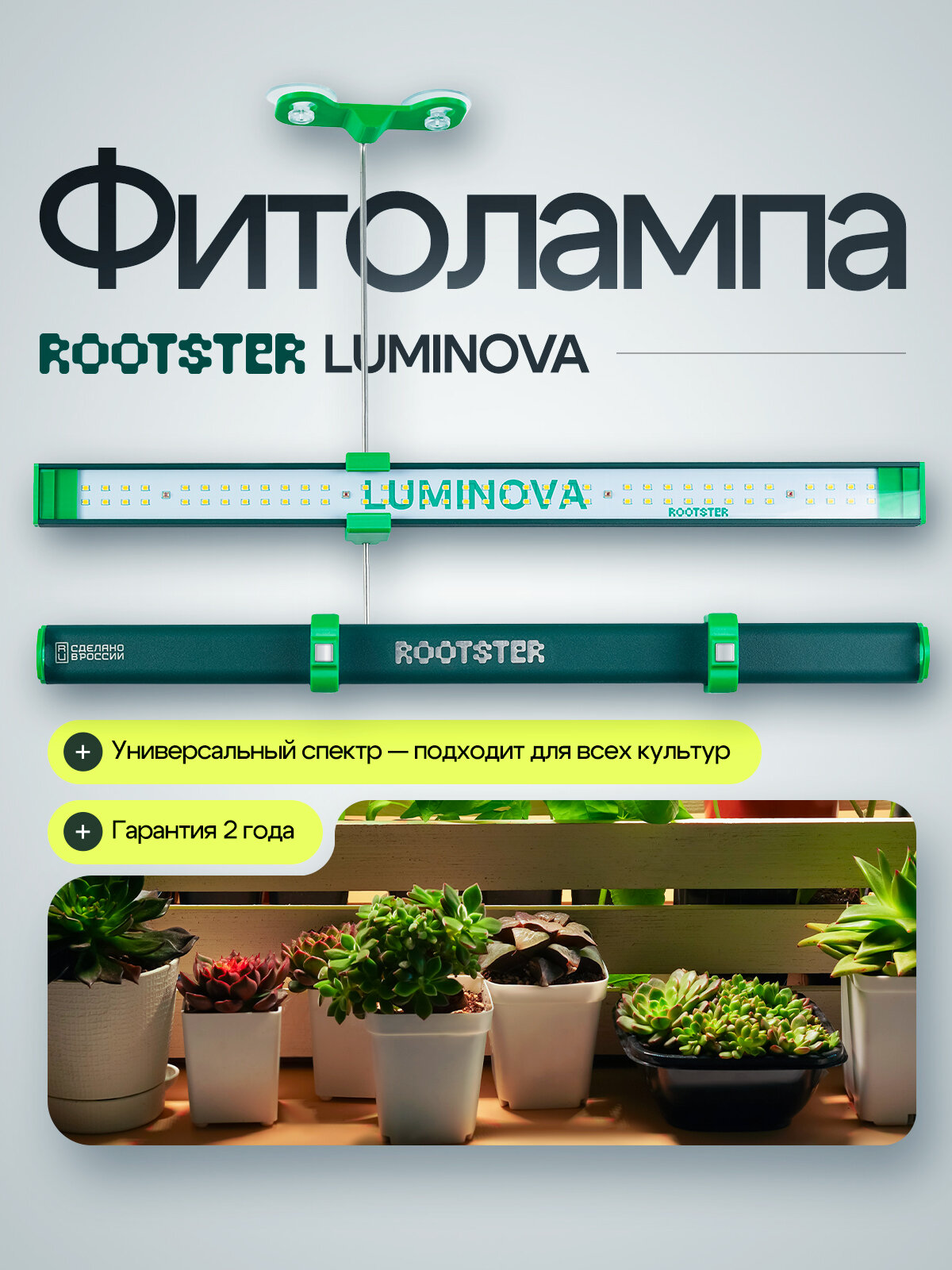 Фитолампа для растений полный спектр Luminova 42 Вт 50 см, линейная, комплект: подвес, стойка, магнит, крепление на окно фитолампа линейная лампа для растений полный спектр