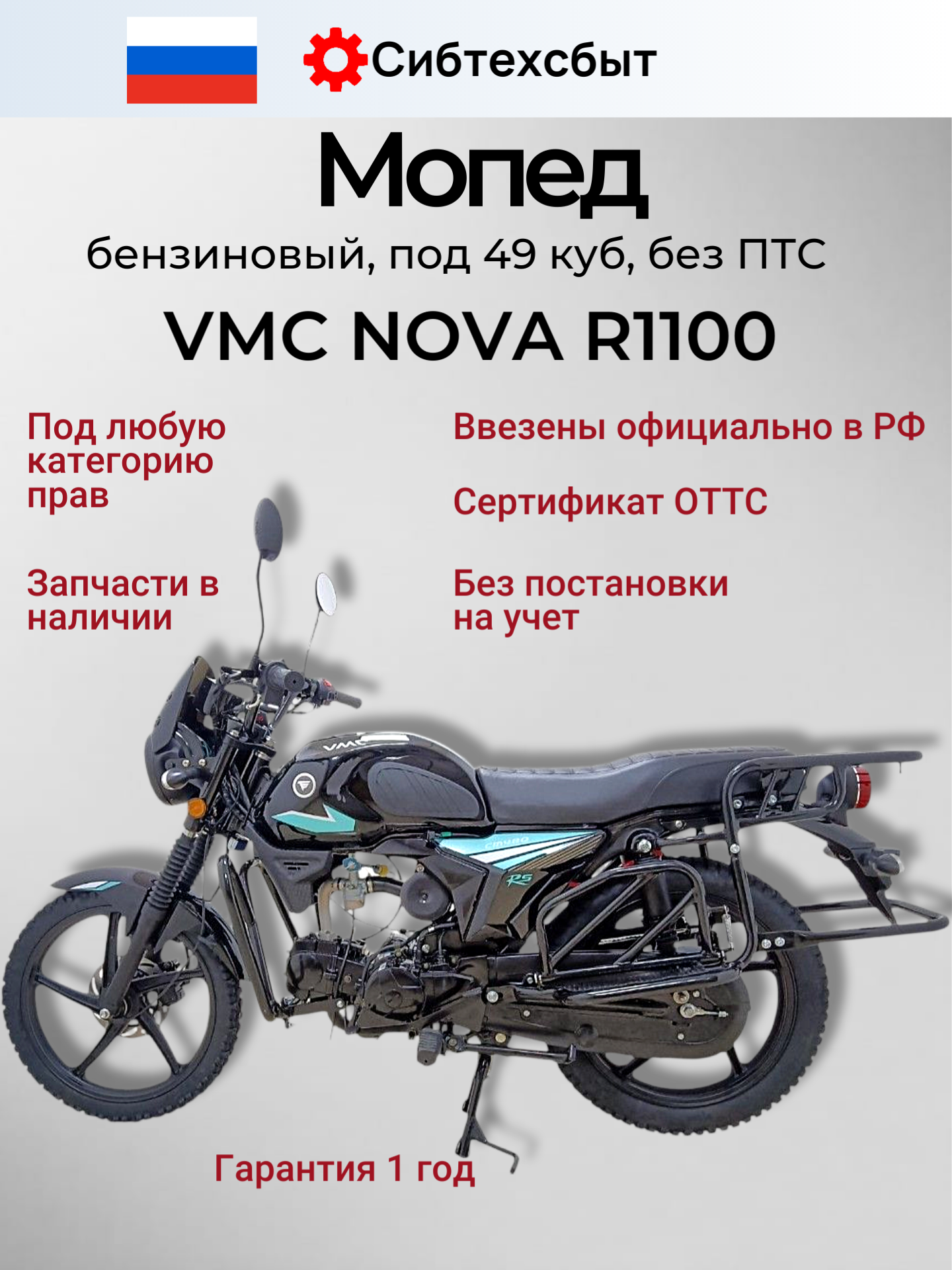 Мопед VMC VENTO NOVA R1100 (без ПТС, по док 49) черный голубой/(с сигнализацией)