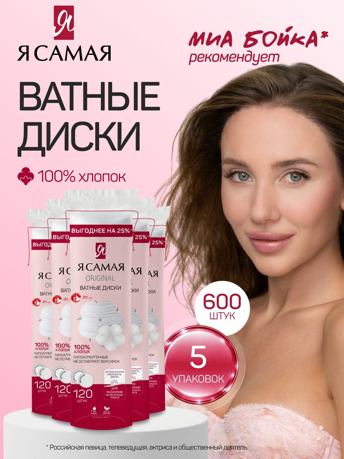 Ватные диски 600 шт (120 шт х 5) с веревочкой, Я самая