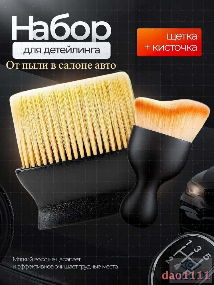 Кисть для детейлинга, 2 шт.