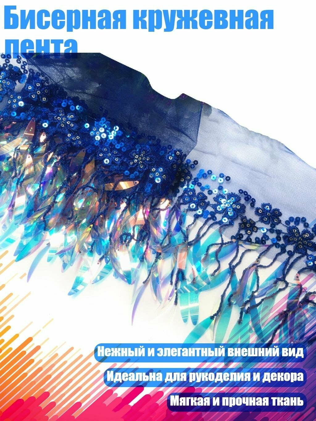 Бисерная кружевная лента, Синий