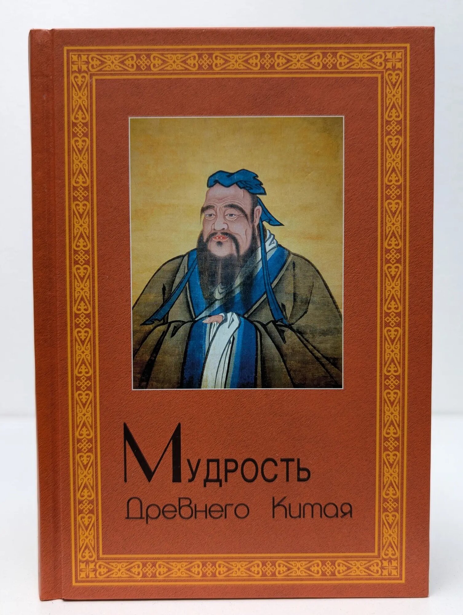 Мудрость Древнего Китая Сборник 2016
