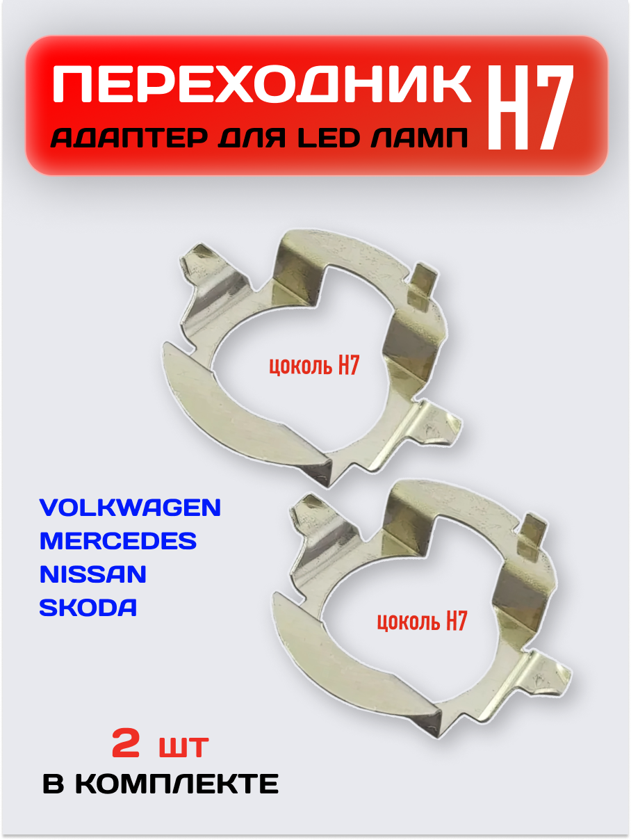 Переходник h7 для установки светодиодных ламп / Адаптер AD20 на Nissan, Mercedes Benz, Skoda, Volkswagen