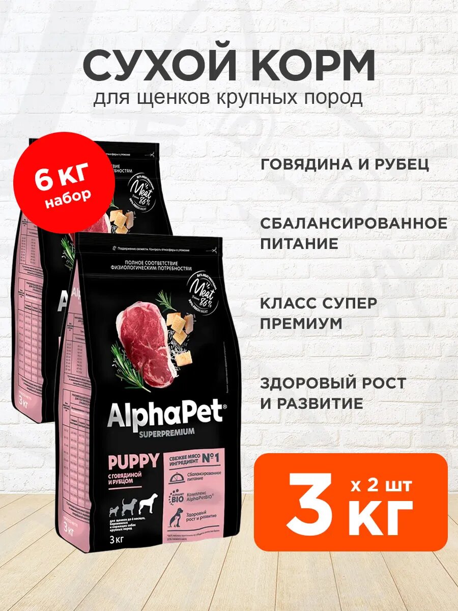 Корм сухой Alphapet Superpremium Puppy для щенков крупных пород до 6 месяцев, беременных и кормящих собак, говядина, рубец, 3 кг 2 шт