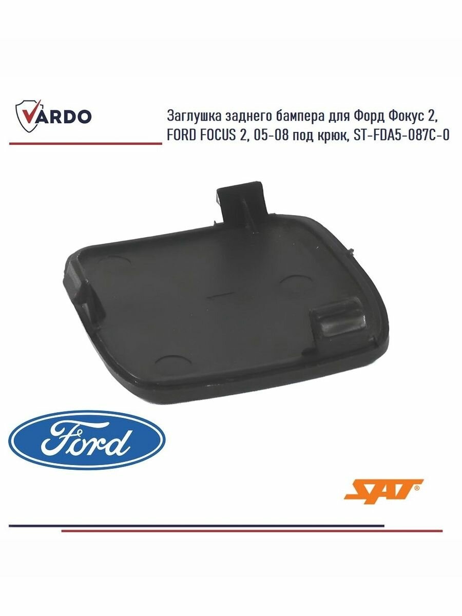Заглушка заднего бампера для Форд Фокус 2, FORD FOCUS 2, 05-08 под крюк, ST-FDA5-087C-0