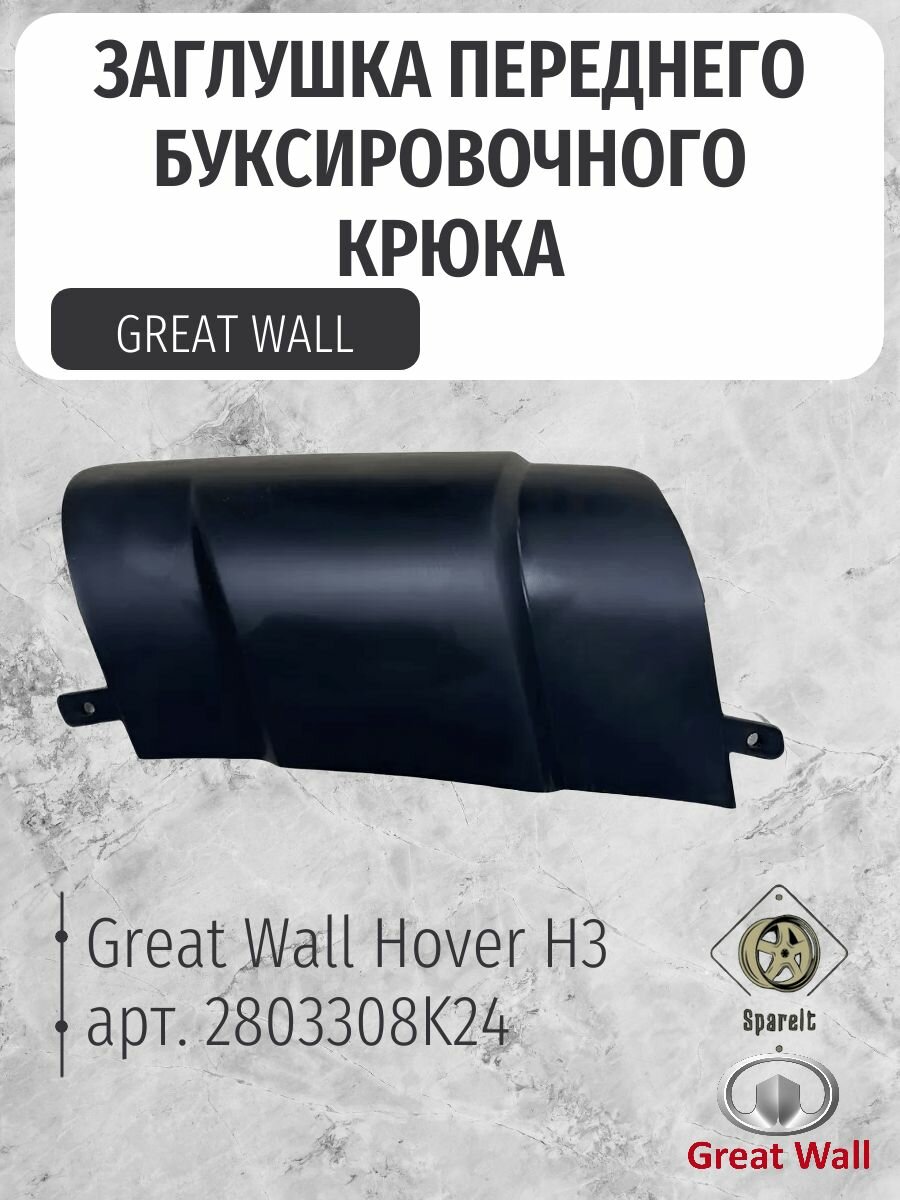 Заглушка переднего бампера буксирующего крюка Great Wall HOVER H3/ховер Н3 арт.2803308K24