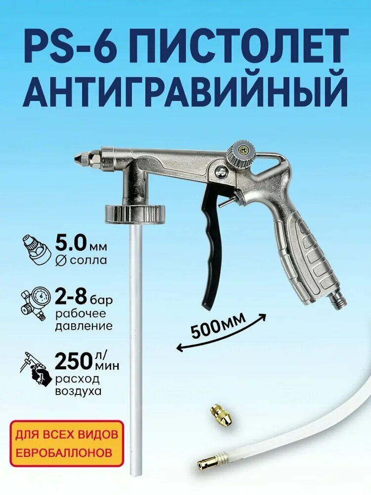 Пистолет для антигравия и антикора Регулировка подачи воздуха, доп. шланг