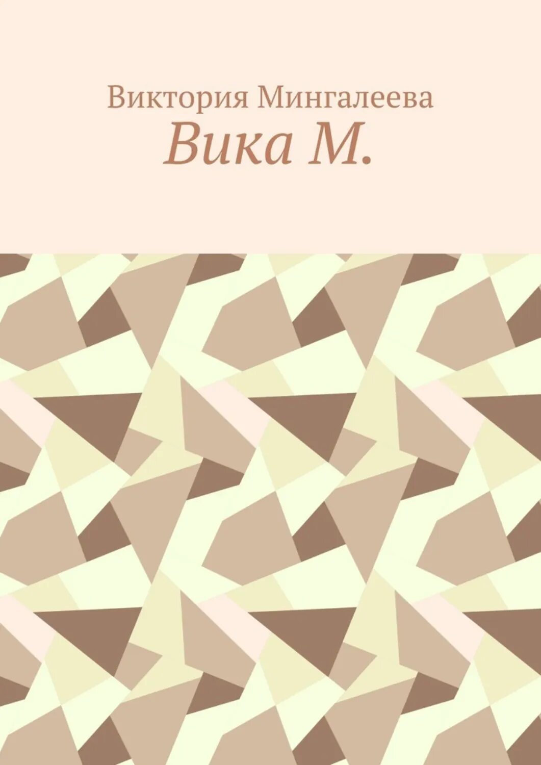 Вика М. [Цифровая книга]