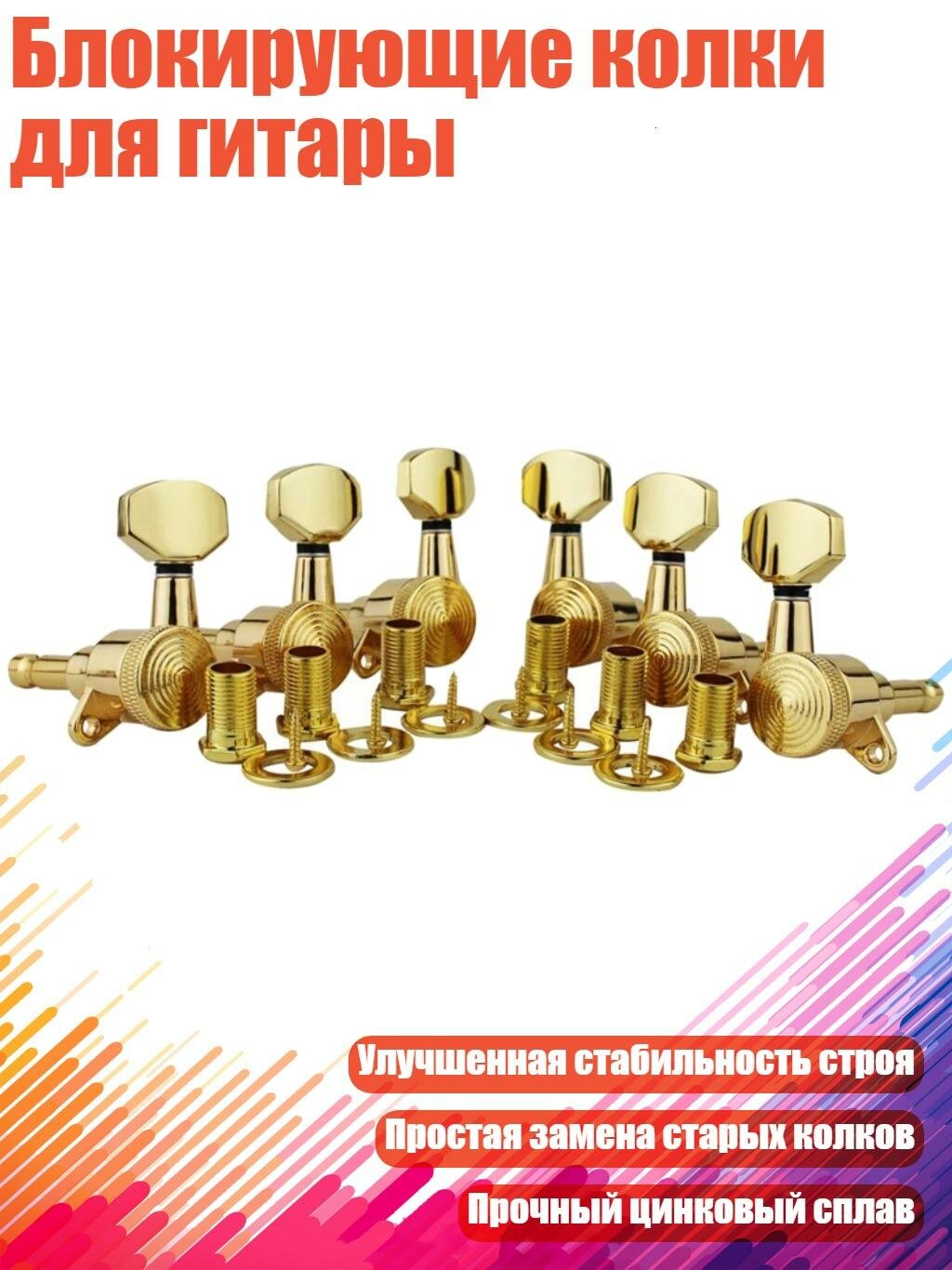 Блокирующие колки для гитары, Золото 3L3R