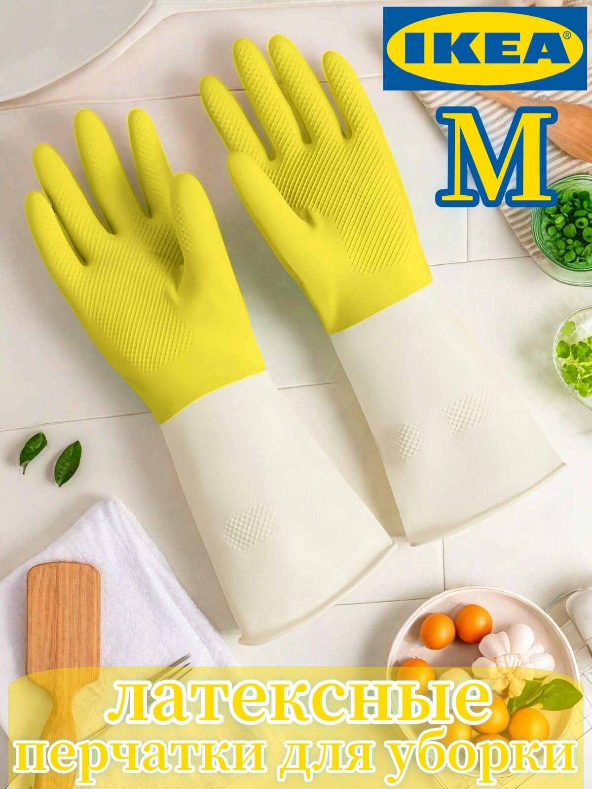 Прочные хозяйственные перчатки из латекса IKEA, многоразовые, нескользящие, мягкие и удобные перчатки для уборки, желтые, размер M, 1 пара