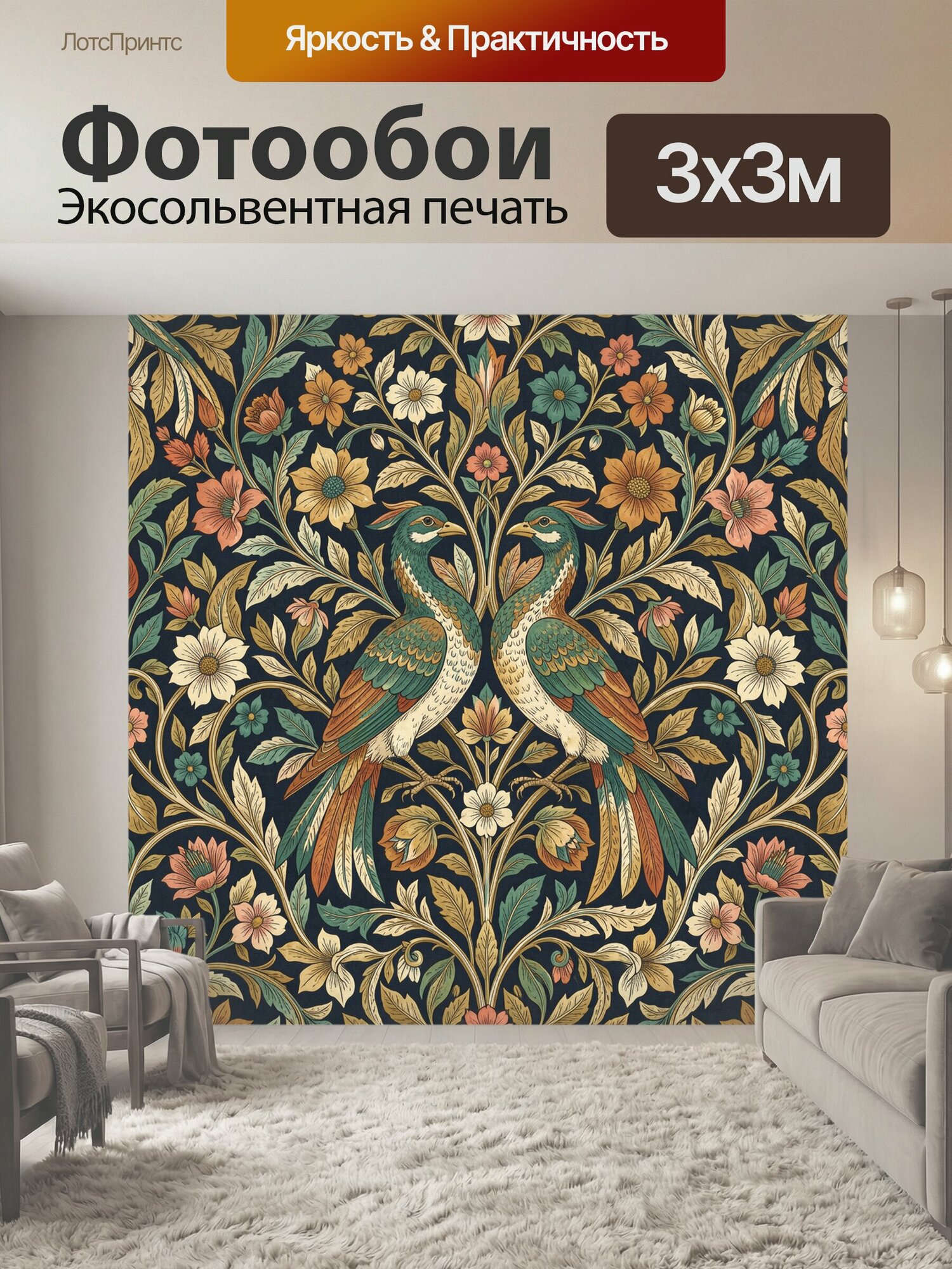 Фотообои "Две экзотические птицы среди цветов. Декоративная композиция с парой райских пернатых и пышными растительными завитками. Насыщенные." 300x300 см. экосольвентная печать