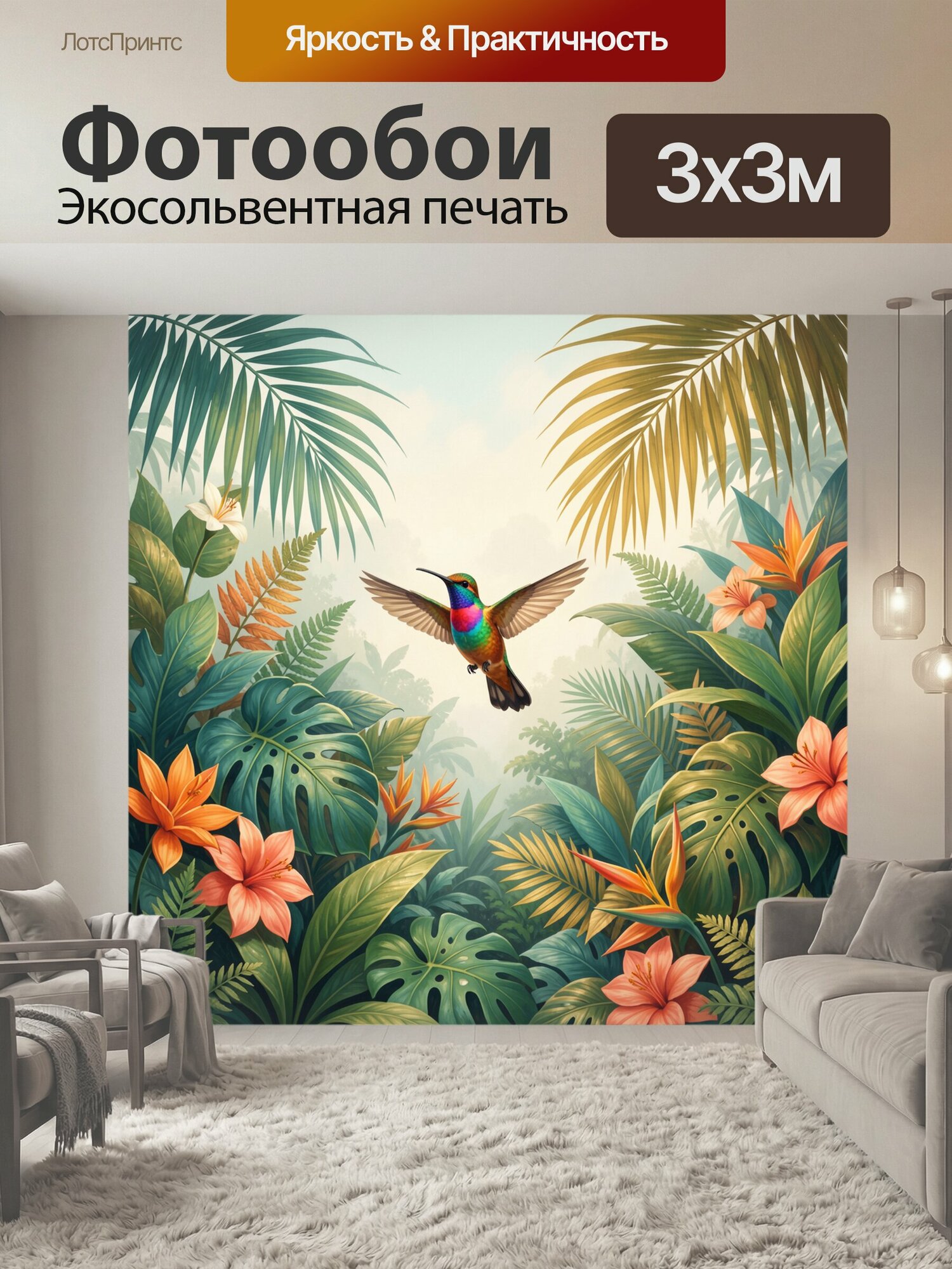 Фотообои "Колибри в тропических джунглях. Яркая экзотическая сцена с летящей миниатюрной птицей среди густой зелени, пальмовых листьев и." 300x300 см. экосольвентная печать