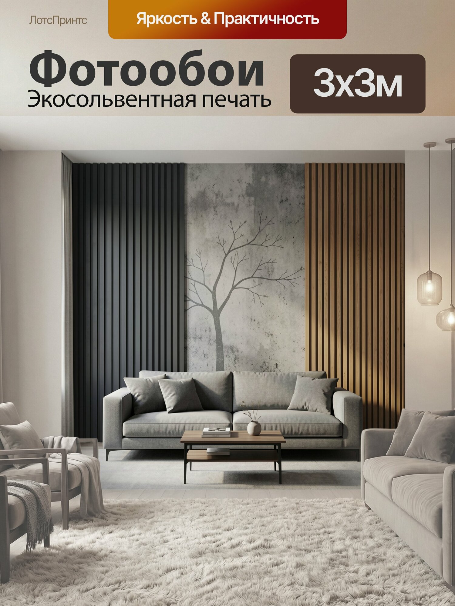 Фотообои "Минималистичный интерьер с деревом. Современная гостиная в серо-бежевой гамме с мягким диваном, деревянными рейками и бетонной." 300x300 см. экосольвентная печать
