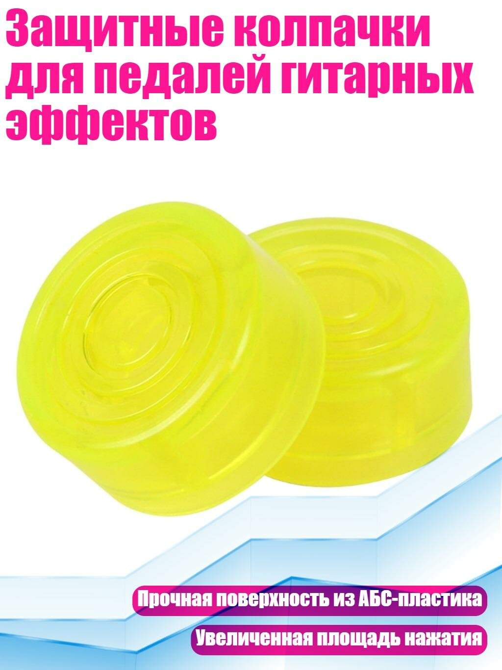 Защитные колпачки для педалей гитарных эффектов, Желтый