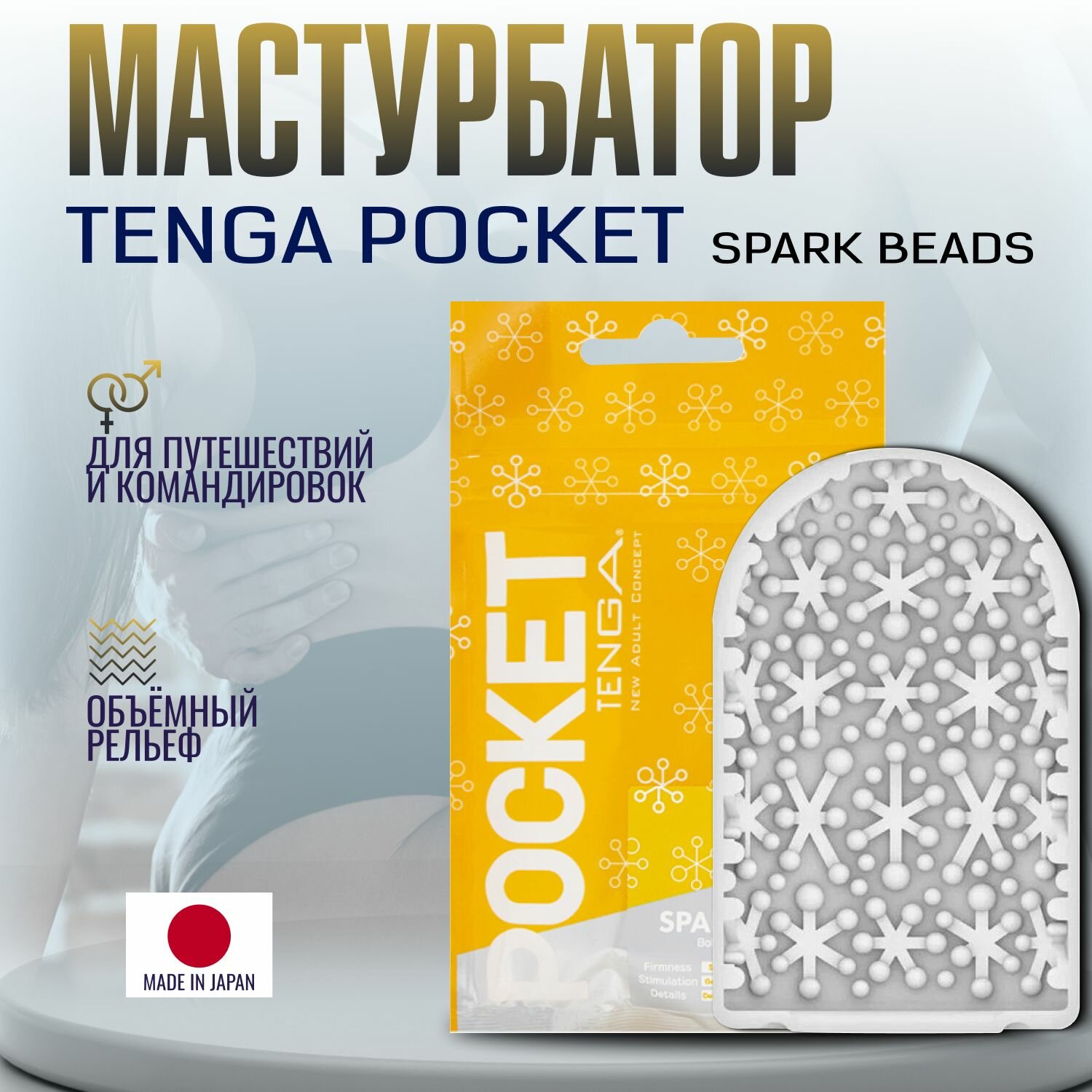 Мастурбатор мужской Tenga Pocket Spark Beads, секс игрушки, интимная смазка в комплекте