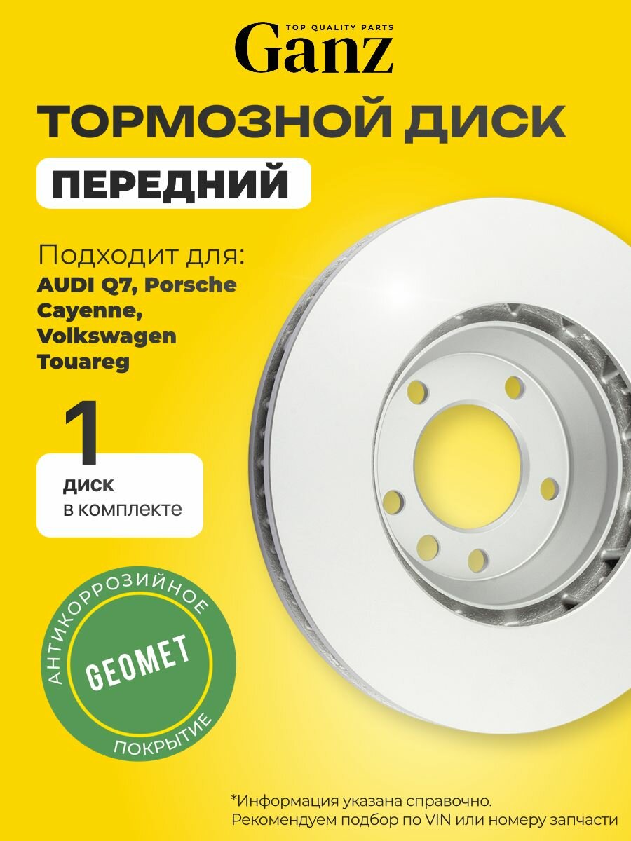 Диск тормозной передний L с покрытием AUDI Q7 06 Cayenne Touareg 10 Vent D 350mm GANZ GIJ06160