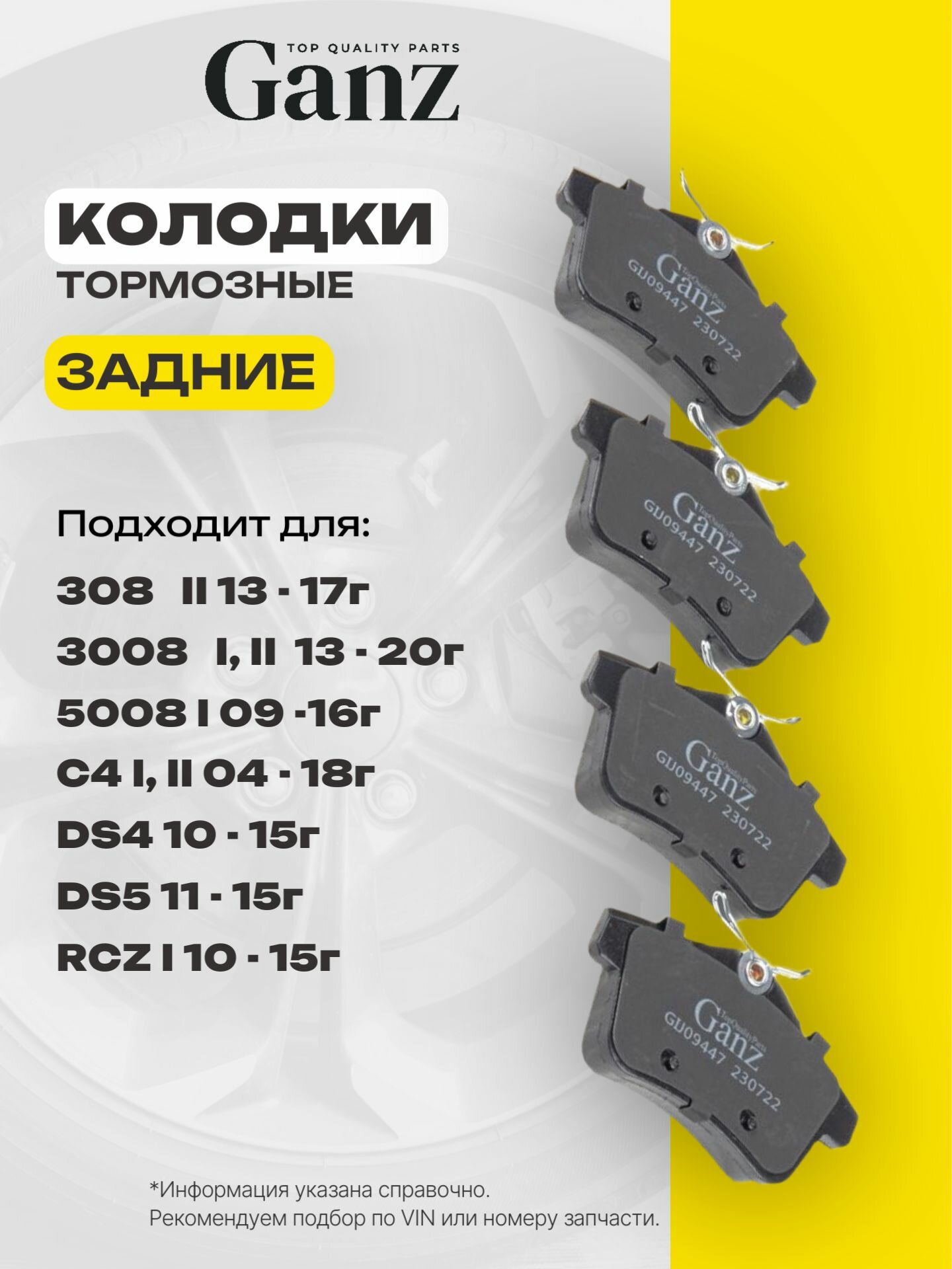 Колодки задние CITROEN C4 B7 DS4 PEUGEOT 3008 308 CC 5008 GANZ GIJ09447