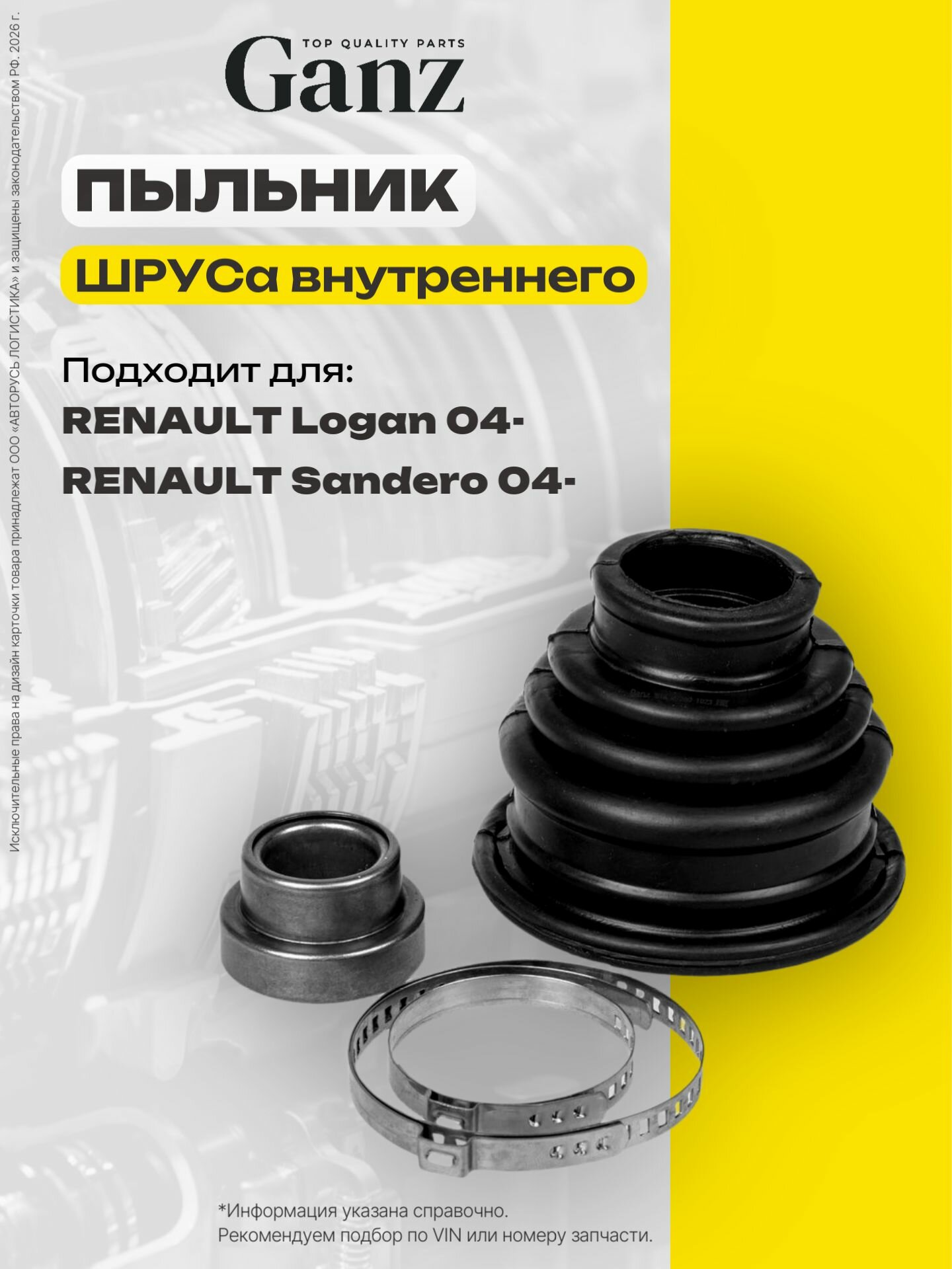 Пыльник шруса внутреннего L RENAULT Logan Sandero GANZ GIK07260