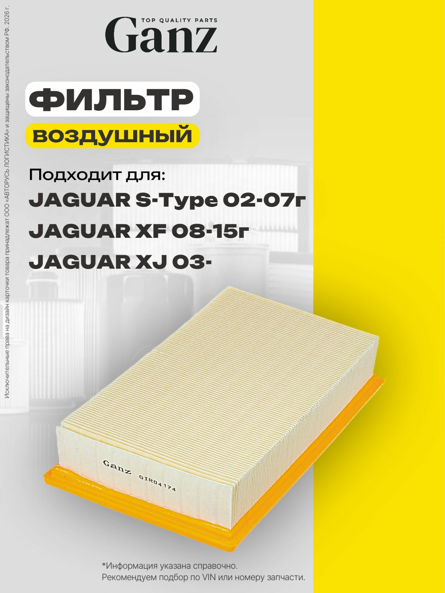 Фильтр воздушный JAGUAR GANZ GIR04174