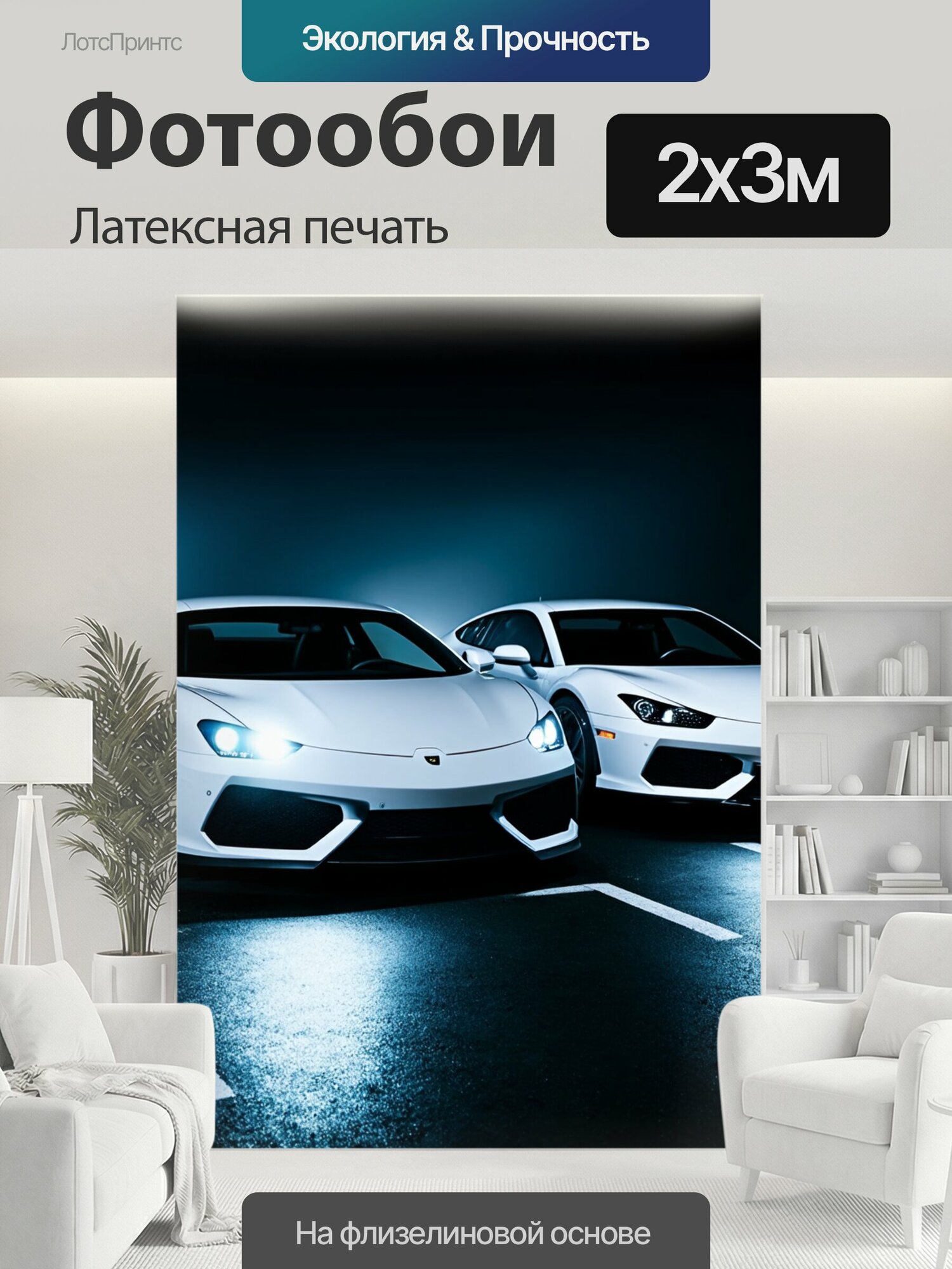 Фотообои моющиеся ударопрочные "Два белых спортивных автомобиля на вечерней парковке, с яркими светодиодными фарами, отражающимися в гладкой." 200x300 см. латексная печать
