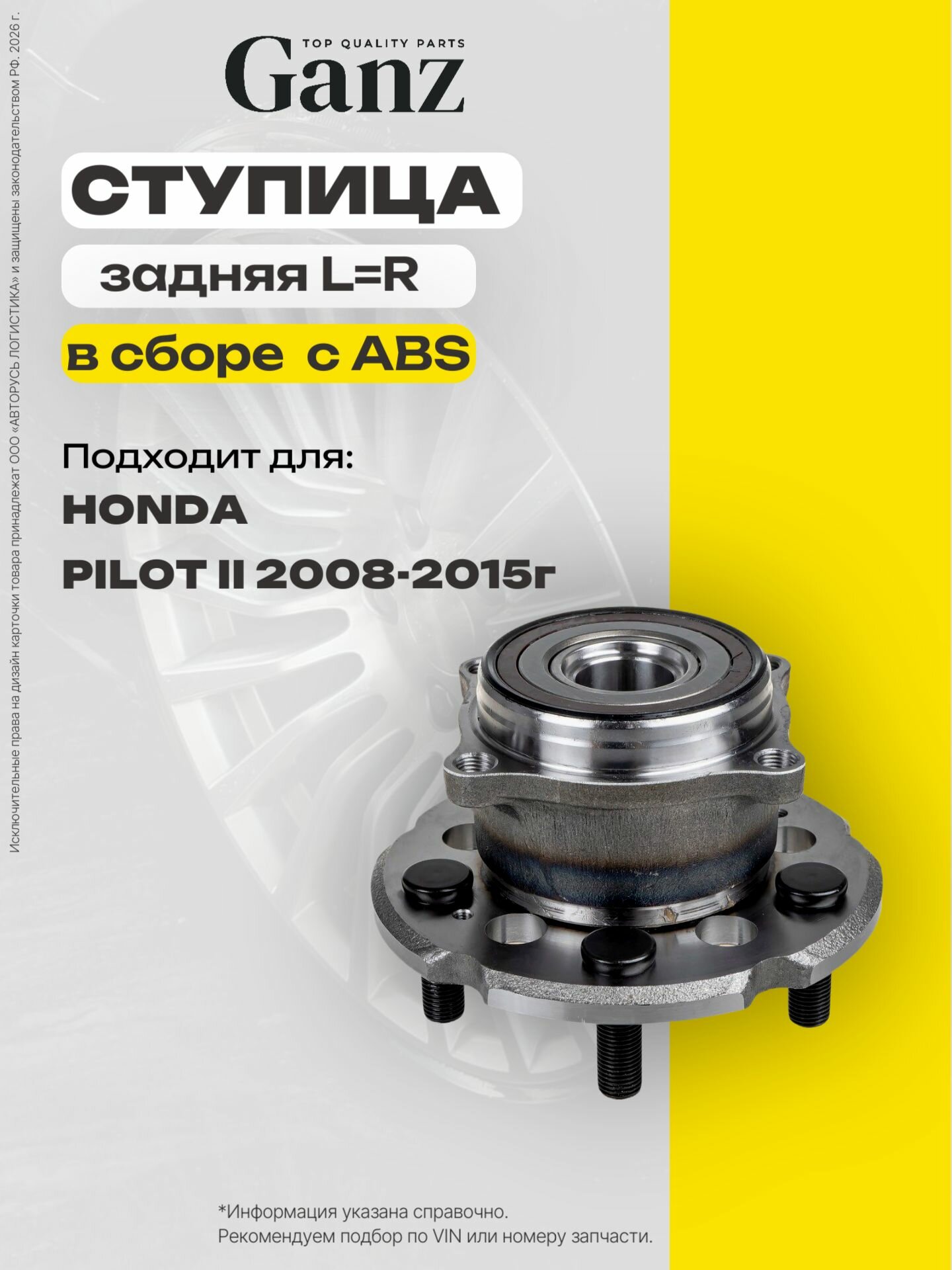 Ступица задняя в сборе L R c ABS HONDA PILOT 2008 GANZ GIM03074