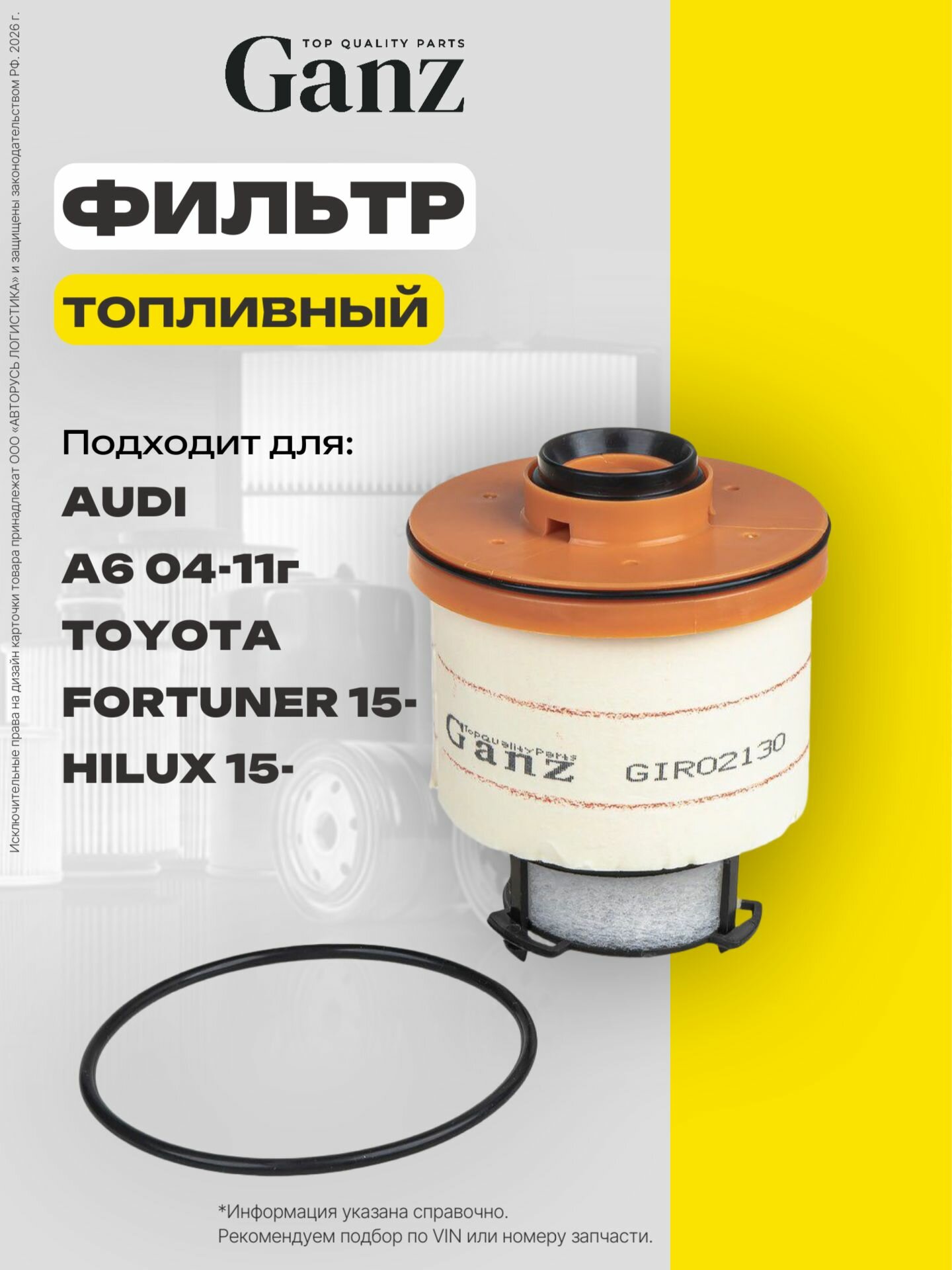 Фильтр топливный AUDI A6 2.0D 04-11 GANZ GIR02130